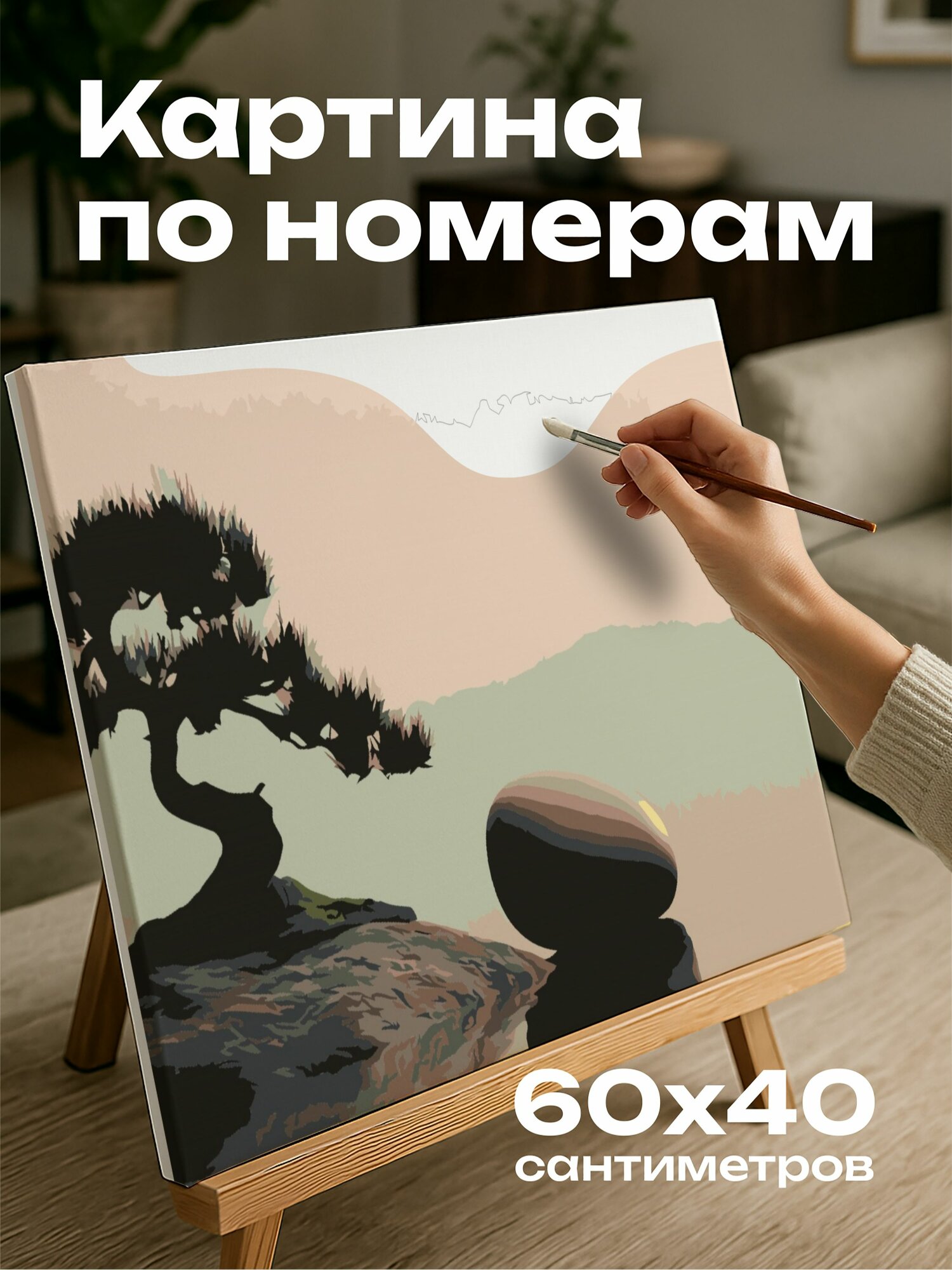 Картина по номерам 60x40 см, бонсай, речной камень, гармония, Инь-Ян, изгибы, контуры, равновесие, единство, минимализм
