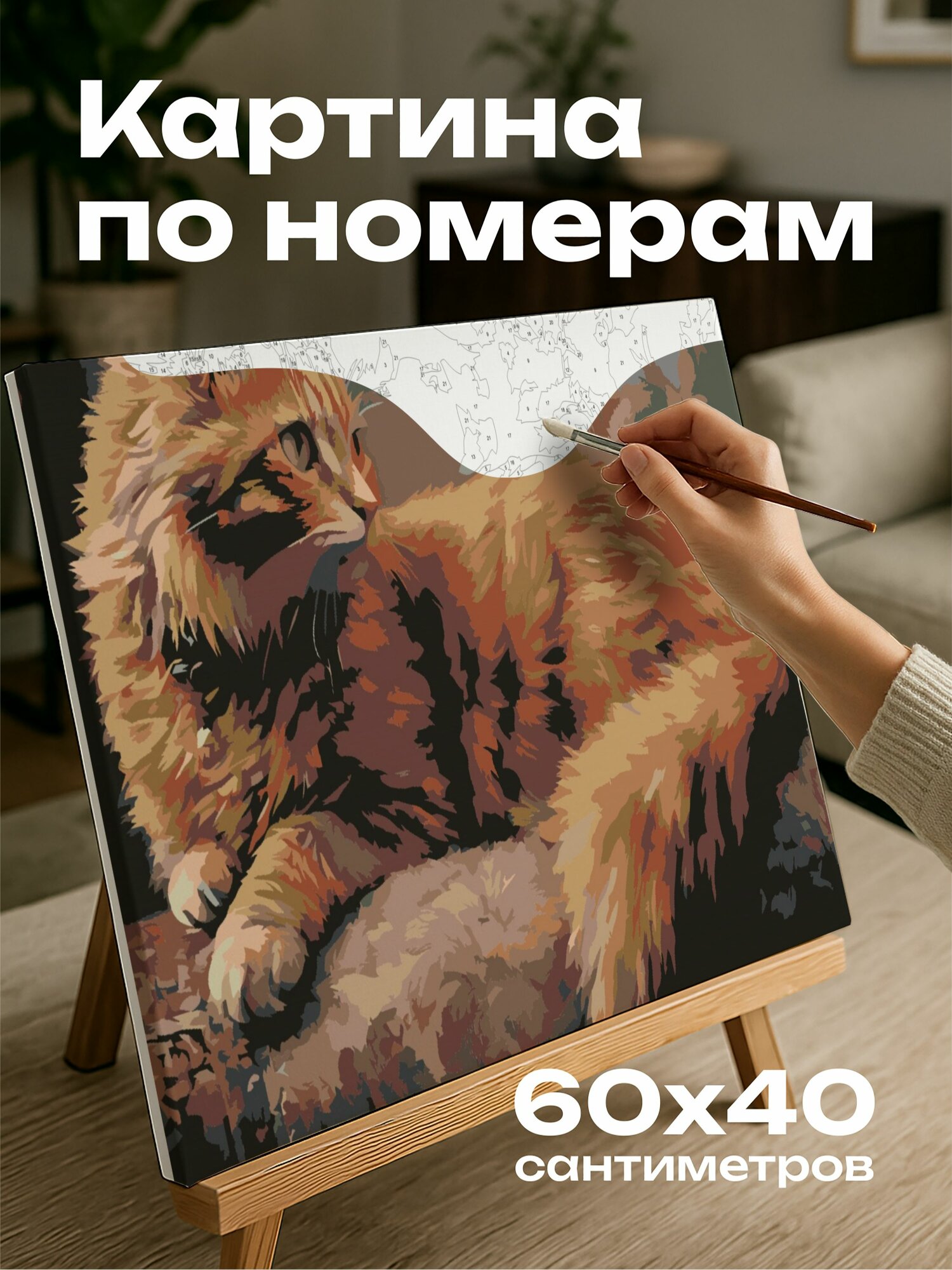 Картина по номерам 60x40 см, Кот, масляная картина, рыжая шерсть, игривое любопытство, текстурированная ткань