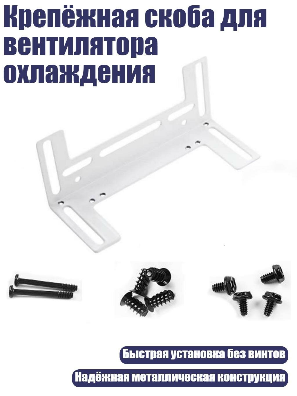 Крепёжная скоба для вентилятора охлаждения, Белый - С помощью винтов