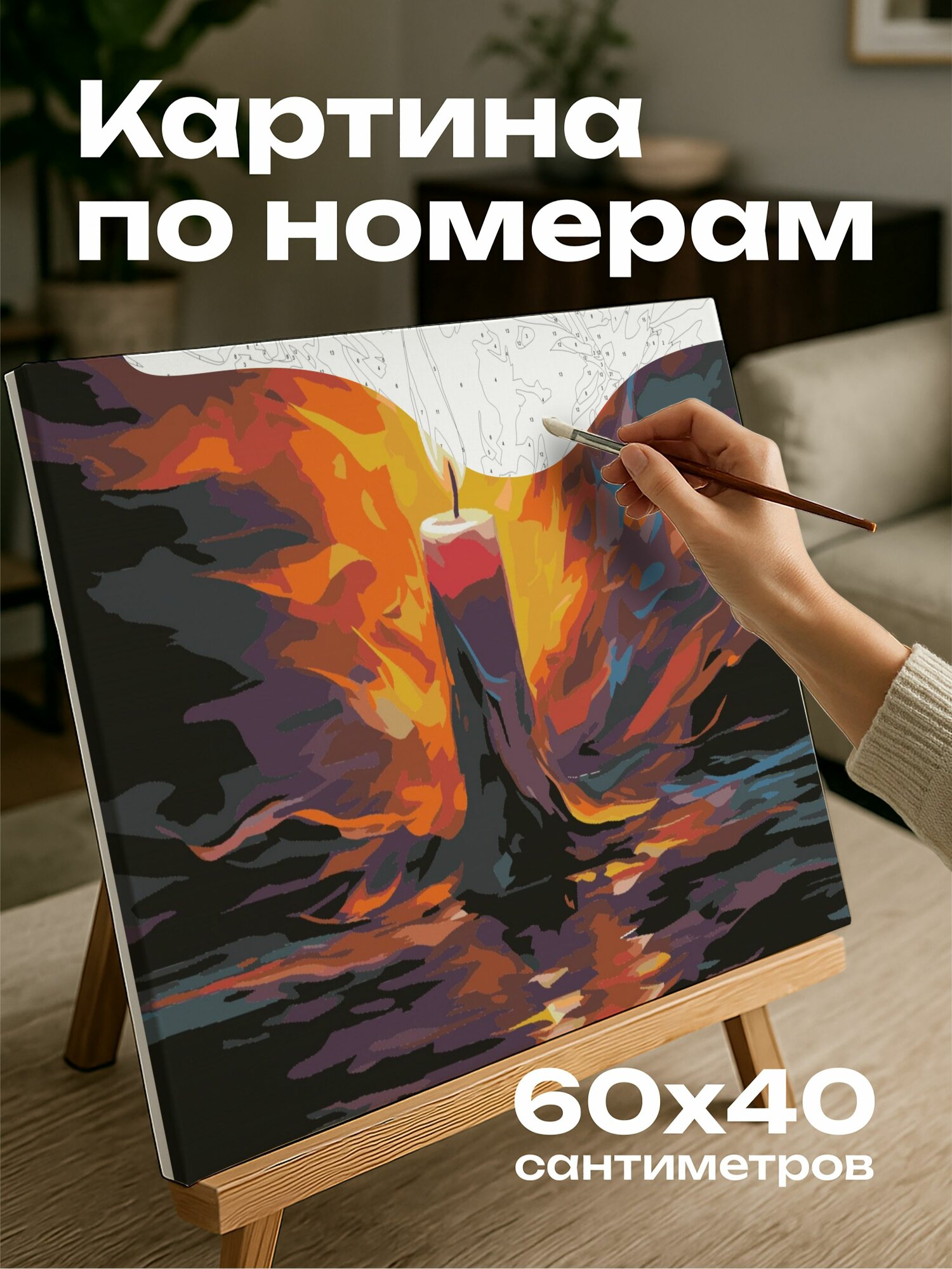 Картина по номерам 60x40 см, акриловая картина, свеча надежды, яркие цвета, смелые мазки, теплые и холодные тонов, сила