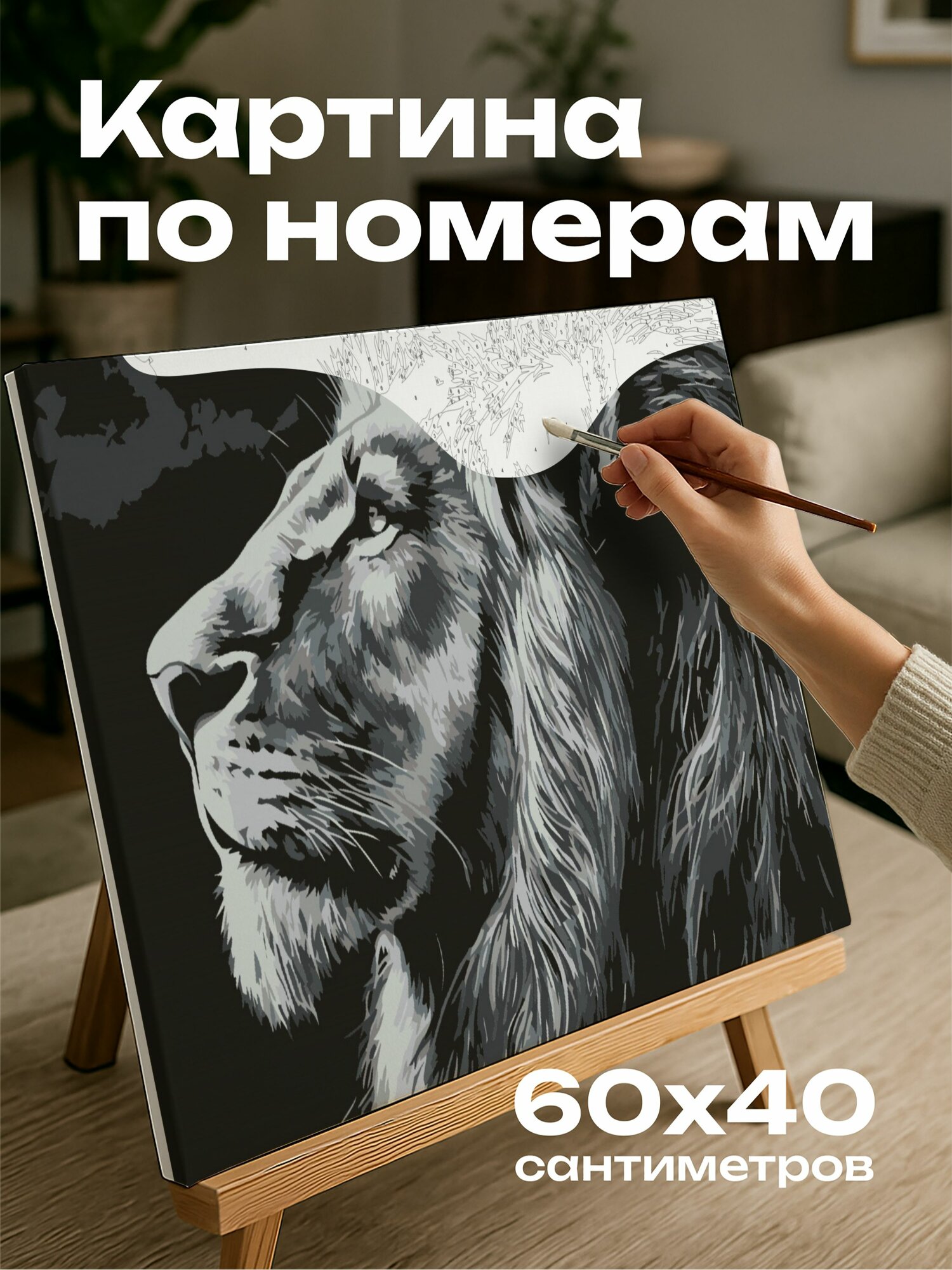 Картина по номерам 60x40 см, львиная грива, угольная техника, мужество, сила, текстура, штрихи, изображение