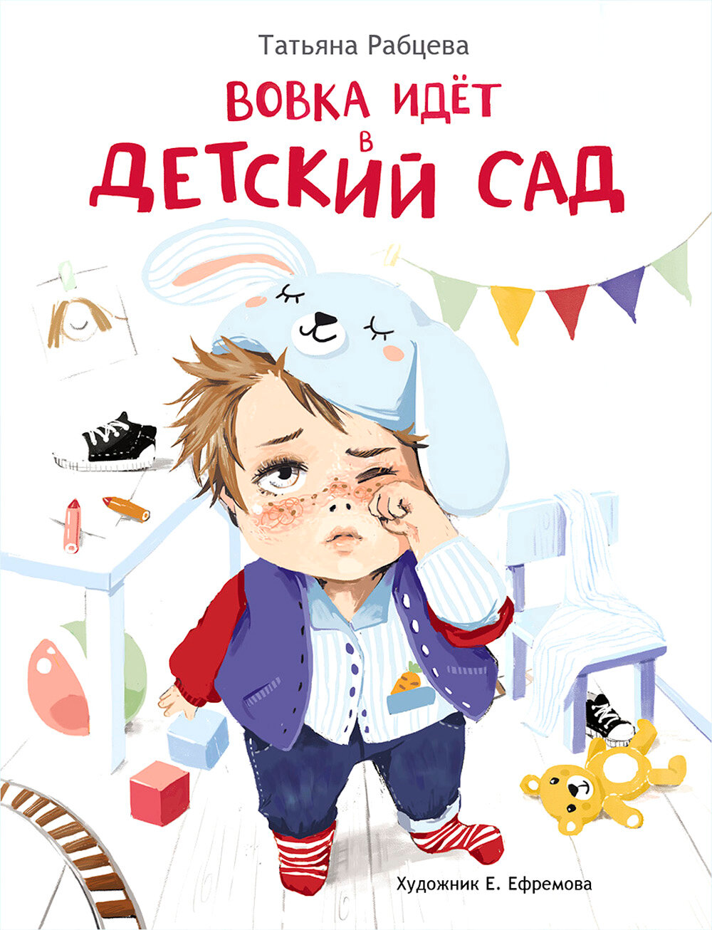 Вовка идет в детский сад: повесть. Рабцева Т.