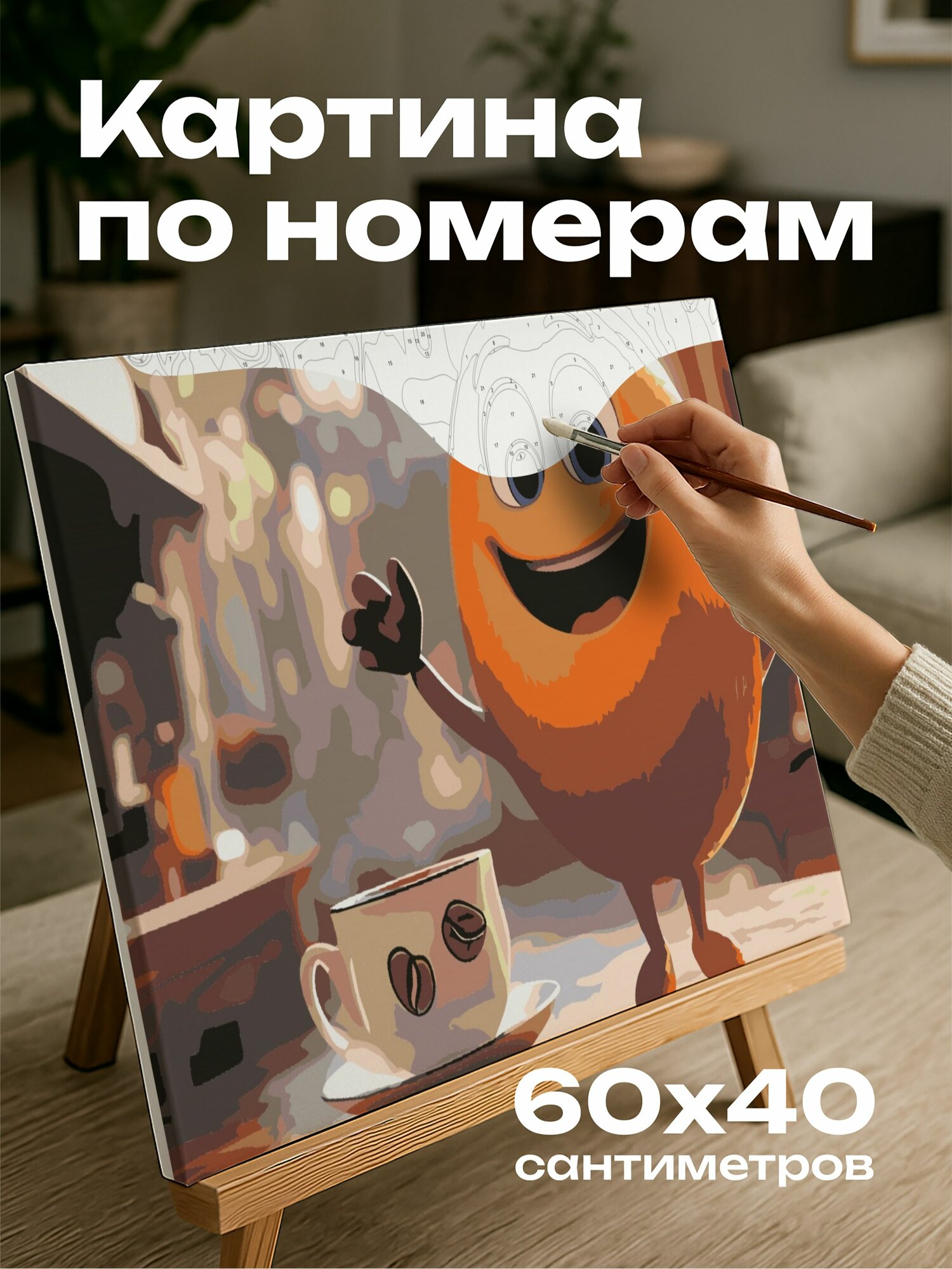 Картина по номерам 60x40 см, анимация, Disney-Pixar, кофейные зерна, веселый персонаж, приключение
