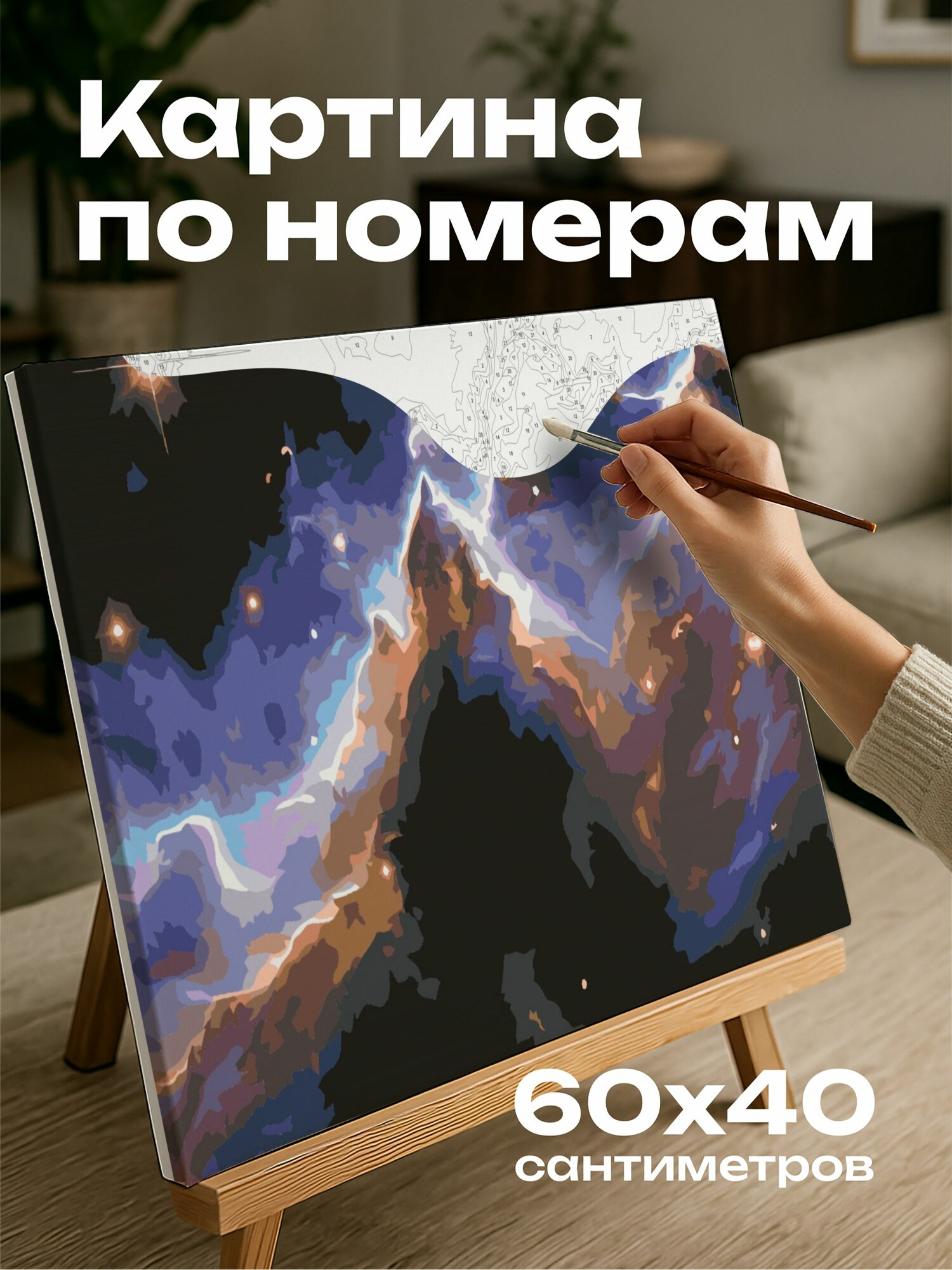Картина по номерам 60x40 см, Небесная туманность, пурпурные цвета, синие цвета, космическая пыль, сверкающие звезды