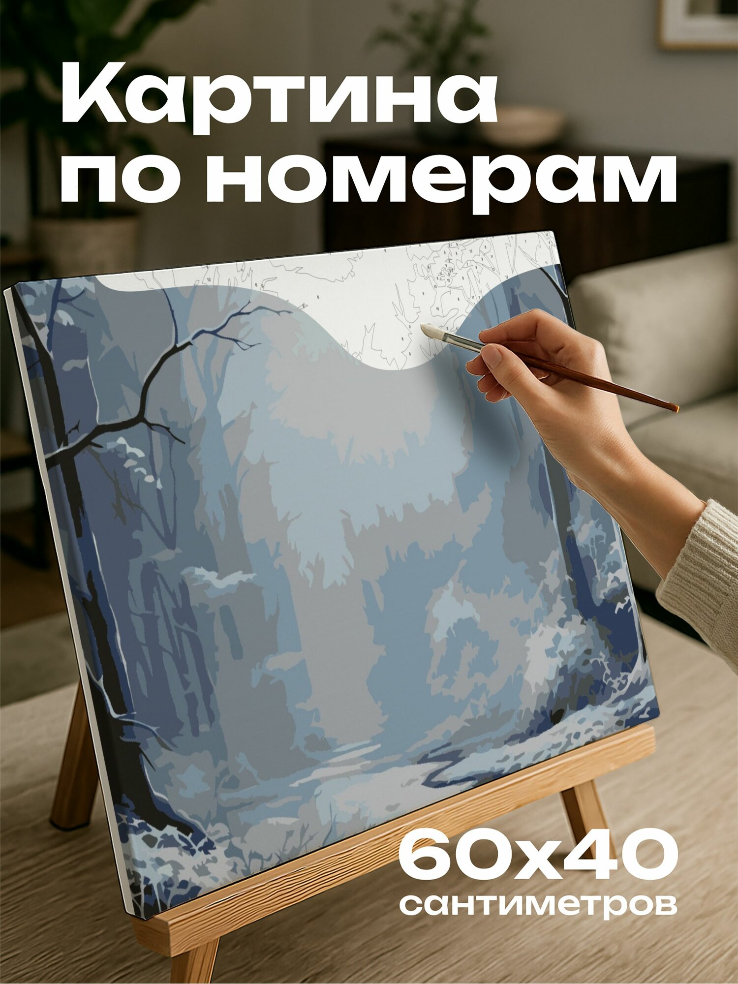 Картина по номерам 60x40 см, акриловая картина, зимний лес, голые деревья, иней, снежный покров, лунный свет, тишина