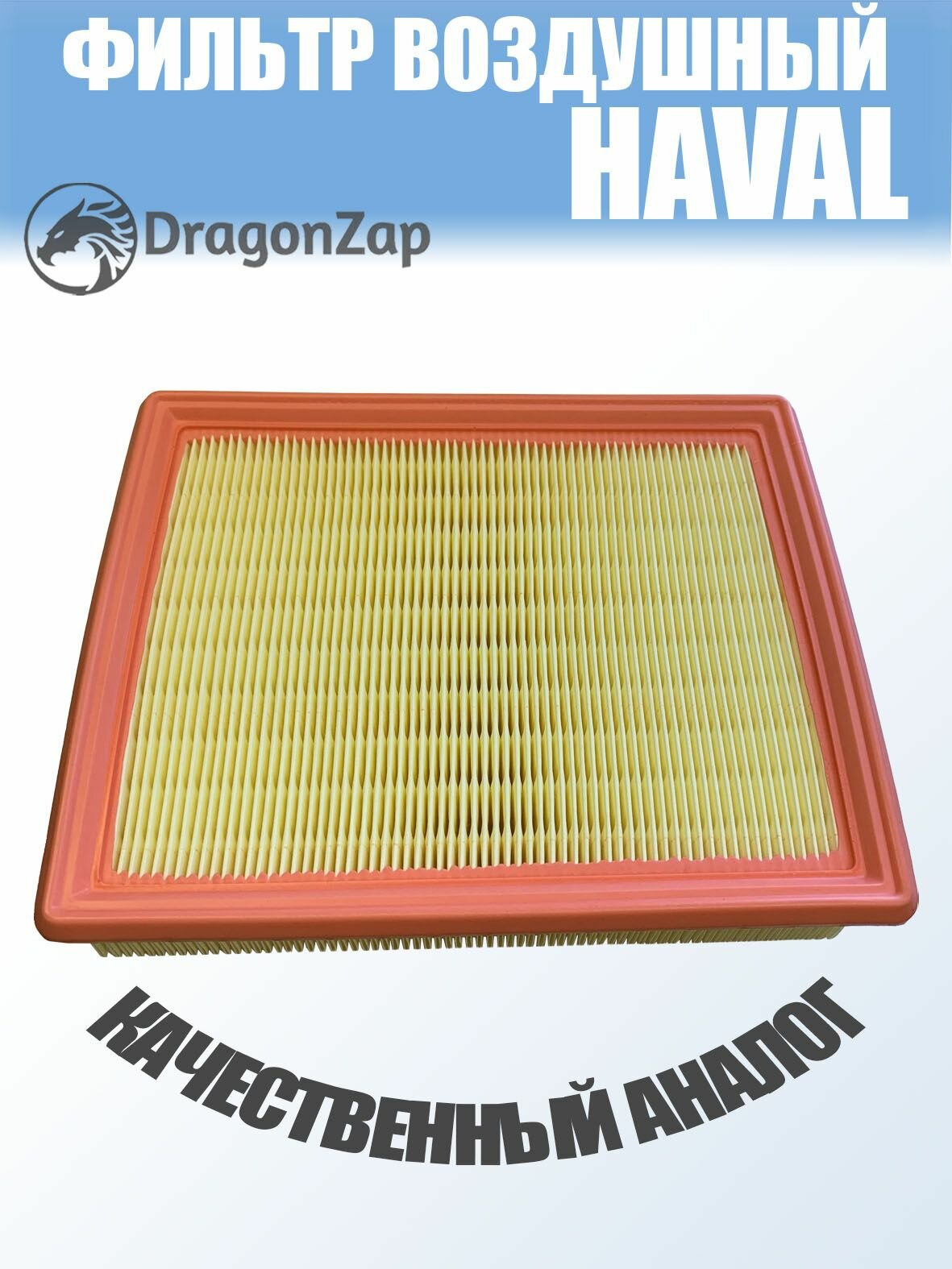 Фильтр воздушный Haval F7/F7X OEM: 1109110XKZ1DA