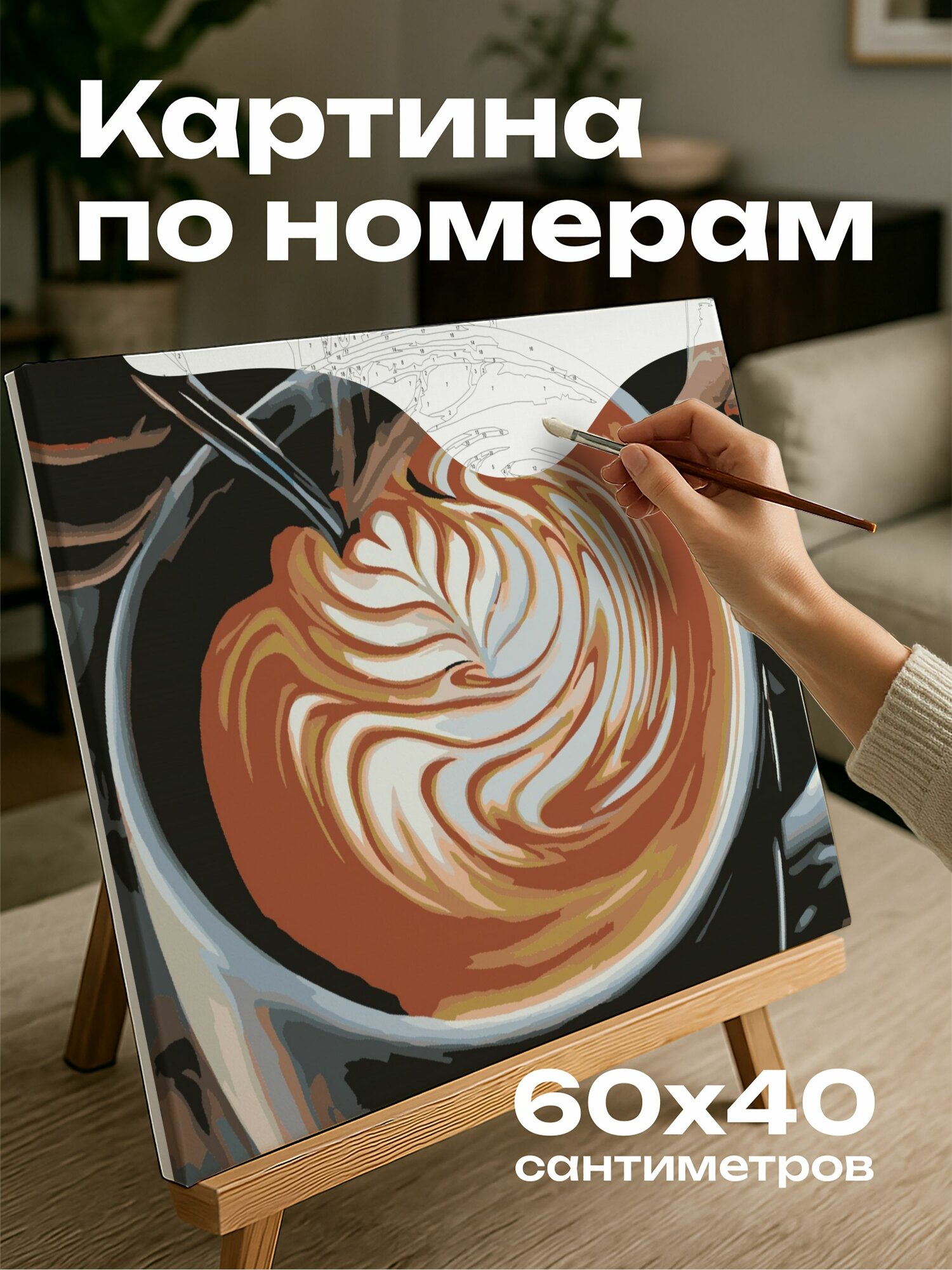 Картина по номерам 60x40 см, картина, масляная, бариста, латте-арт, вспененное молоко, кофе, узоры, дизайн, шедевр