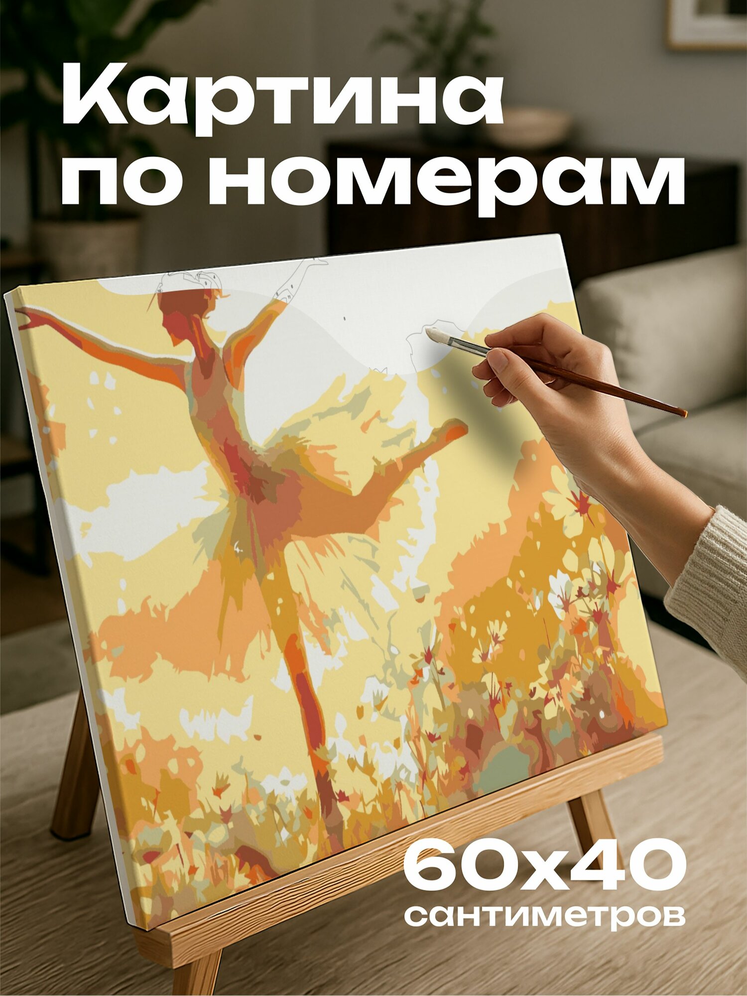 Картина по номерам 60x40 см, Балерина, танец, цветущие цветы, природа, элегантность, уравновешенность, солнечный свет