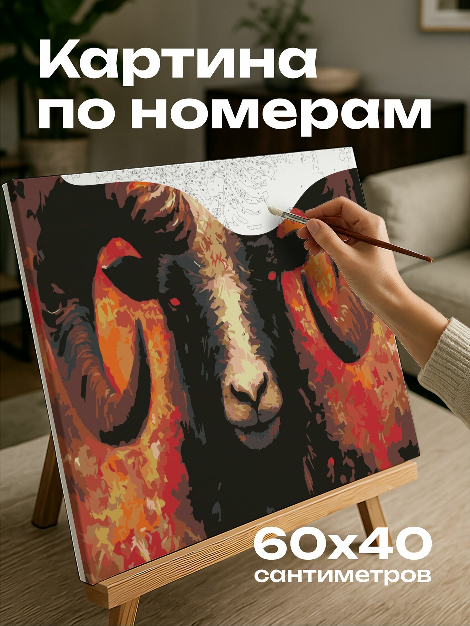 Картина по номерам 60x40 см, картина, масло, Овен, краски, рисунок, загадочность, очарование, дьявольская красота