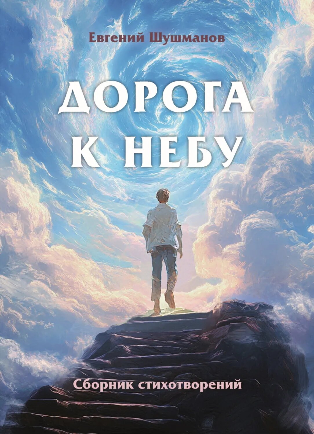 Дорога к небу [Цифровая книга]