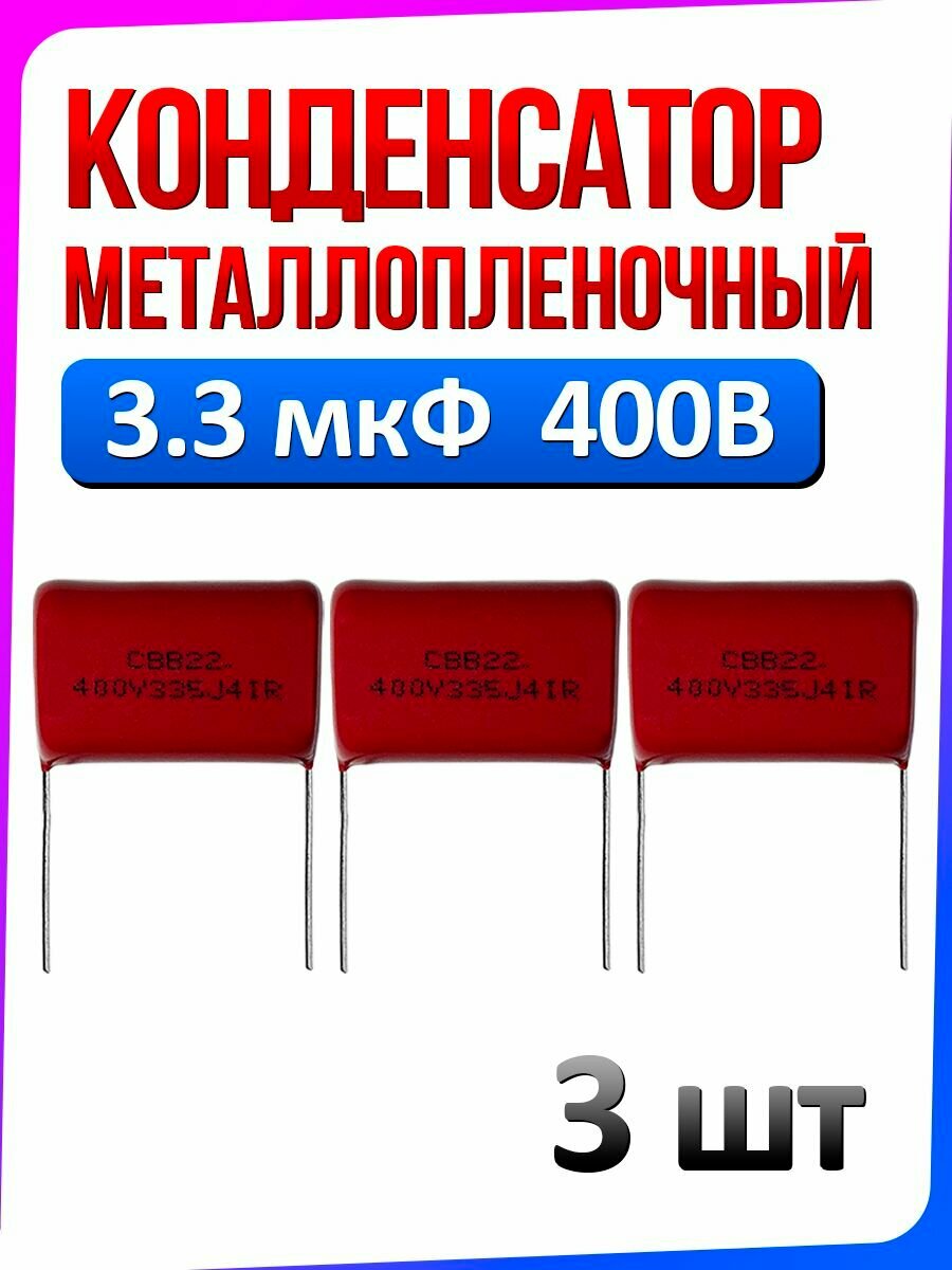 Конденсатор металлопленочный 3.3 мкФ 400В 3 шт