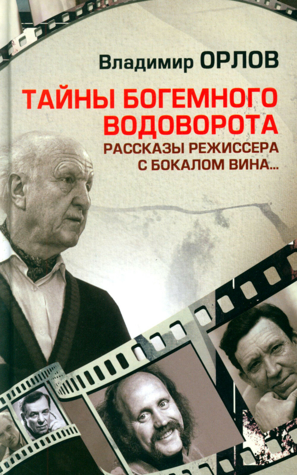Тайны богемного водоворота. Рассказы режиссера с бокалом вина. Орлов В. В.