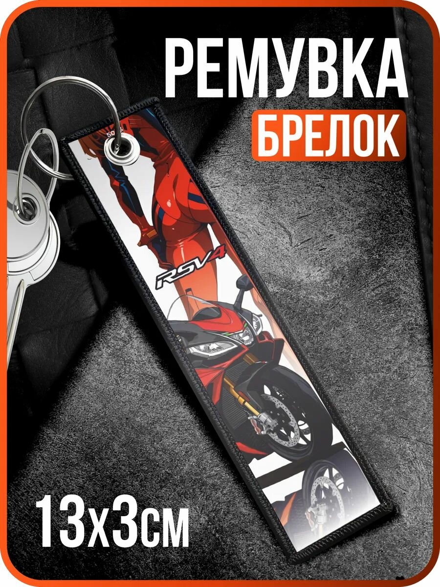 Брелок ремувка Эндуро Питбайк Aprilia