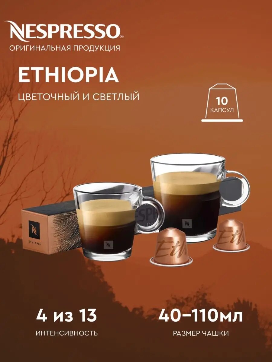 Кофе Nespresso Ethiopia в капсулах, упаковка 10 капсул