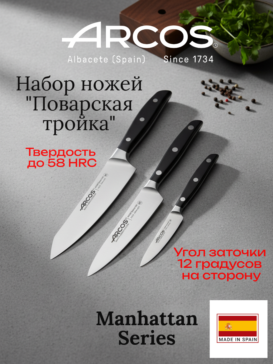 Набор кухонных кованых поварских ножей "Поварская тройка" Arcos Manhattan, с ручной заточкой SilkEdge, Испания