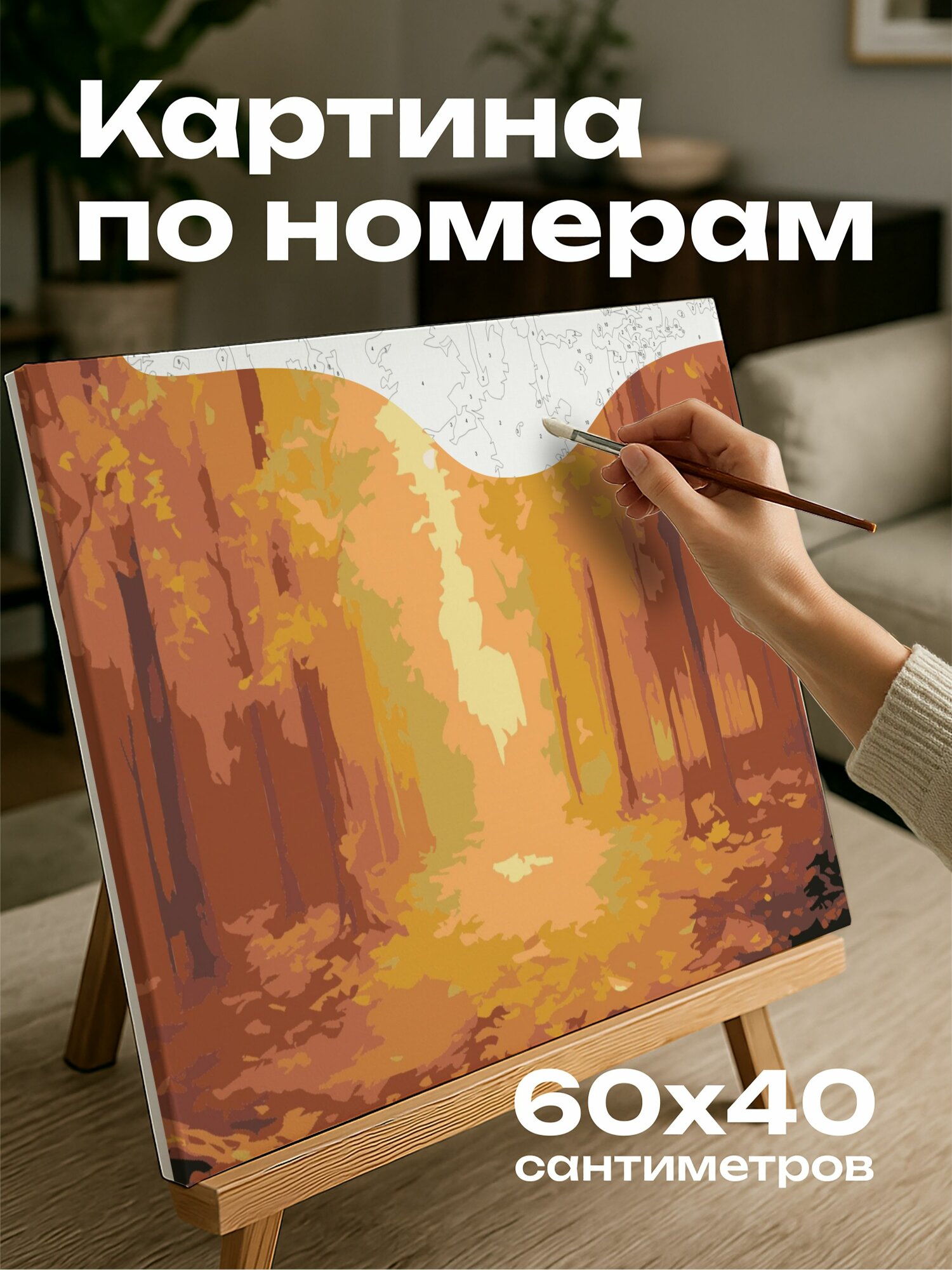 Картина по номерам 60x40 см, золотой свет, безмятежный лес, неземной лес, величественные деревья, золотые листья
