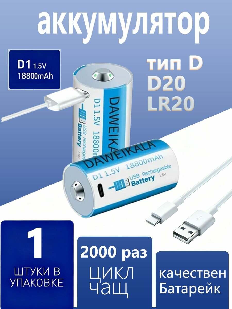 Батарея 1,5 В 18800 МВтч, USB-аккумулятор type C, литий-полимерный аккумулятор D1 LR20, быстрая зарядка через USB-кабель для передачи данных type C