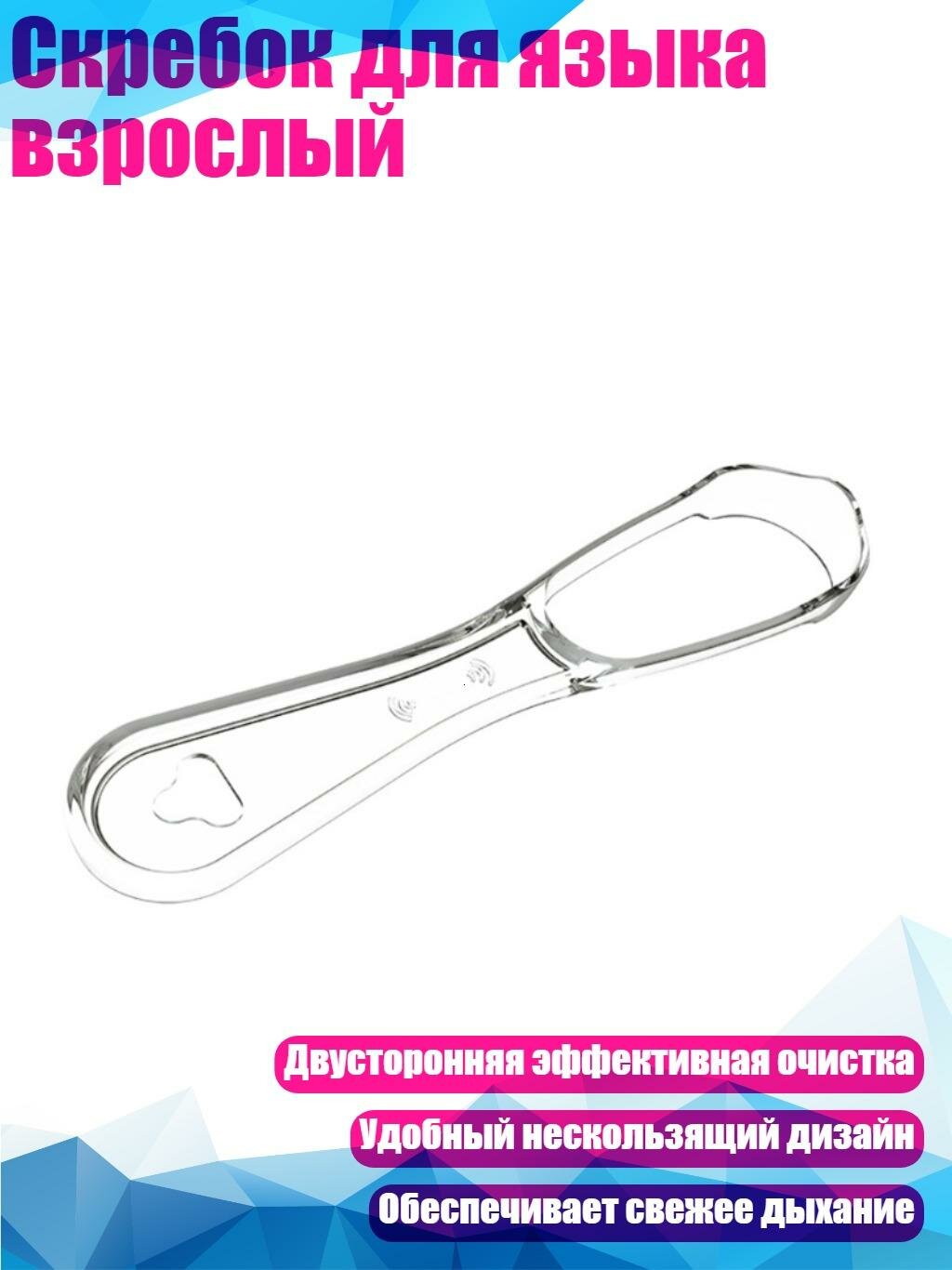 Скребок для языка взрослый, прозрачный