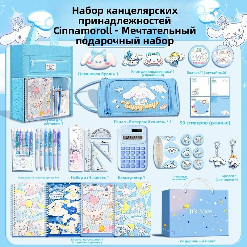 Канцелярский набор