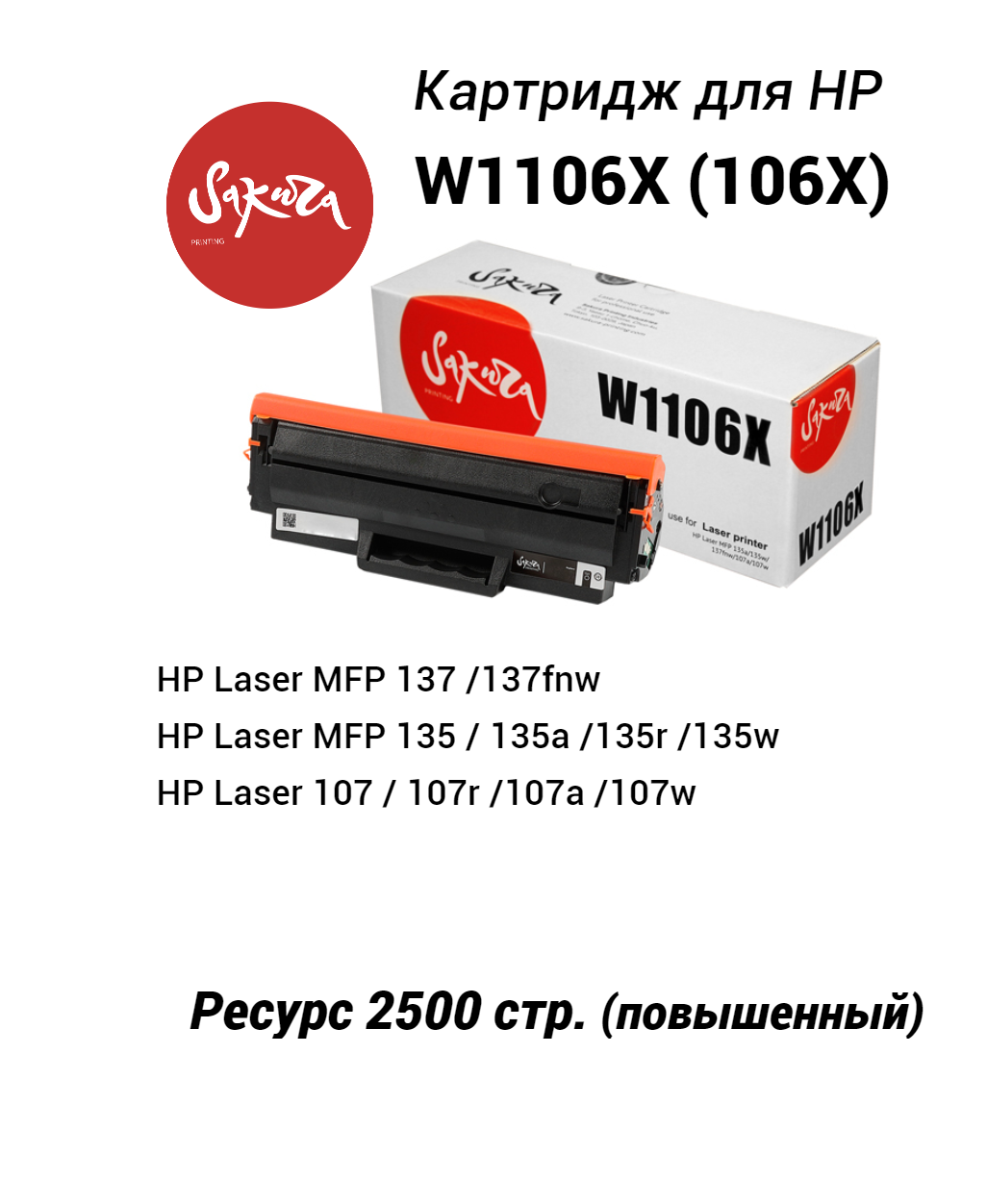 Картридж SAKURA W1106X (106X) черный для HP LaserJet 107a/107r/107w/135a/135r/135w/137fnw (2.5K) (SAW1106X)