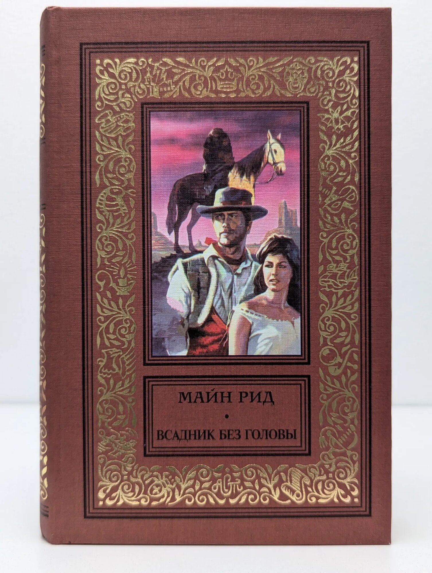 Всадник без головы. Белый вождь Рид Майн Томас 1998