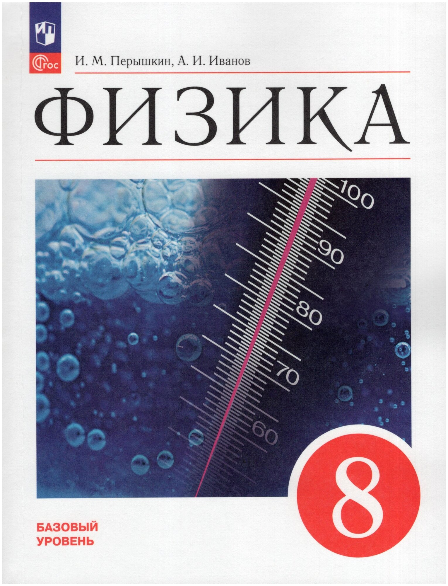 Физика. 8 класс. Учебник. Базовый уровень / Перышкин И. М, Иванов А. И. / 2025 год.