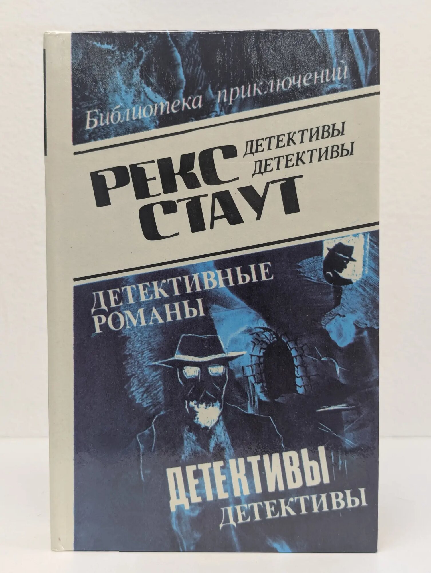 Рекс Стаут. Детективные романы в 10 томах. Том 10 Стаут Рекс Тодхантер 1993