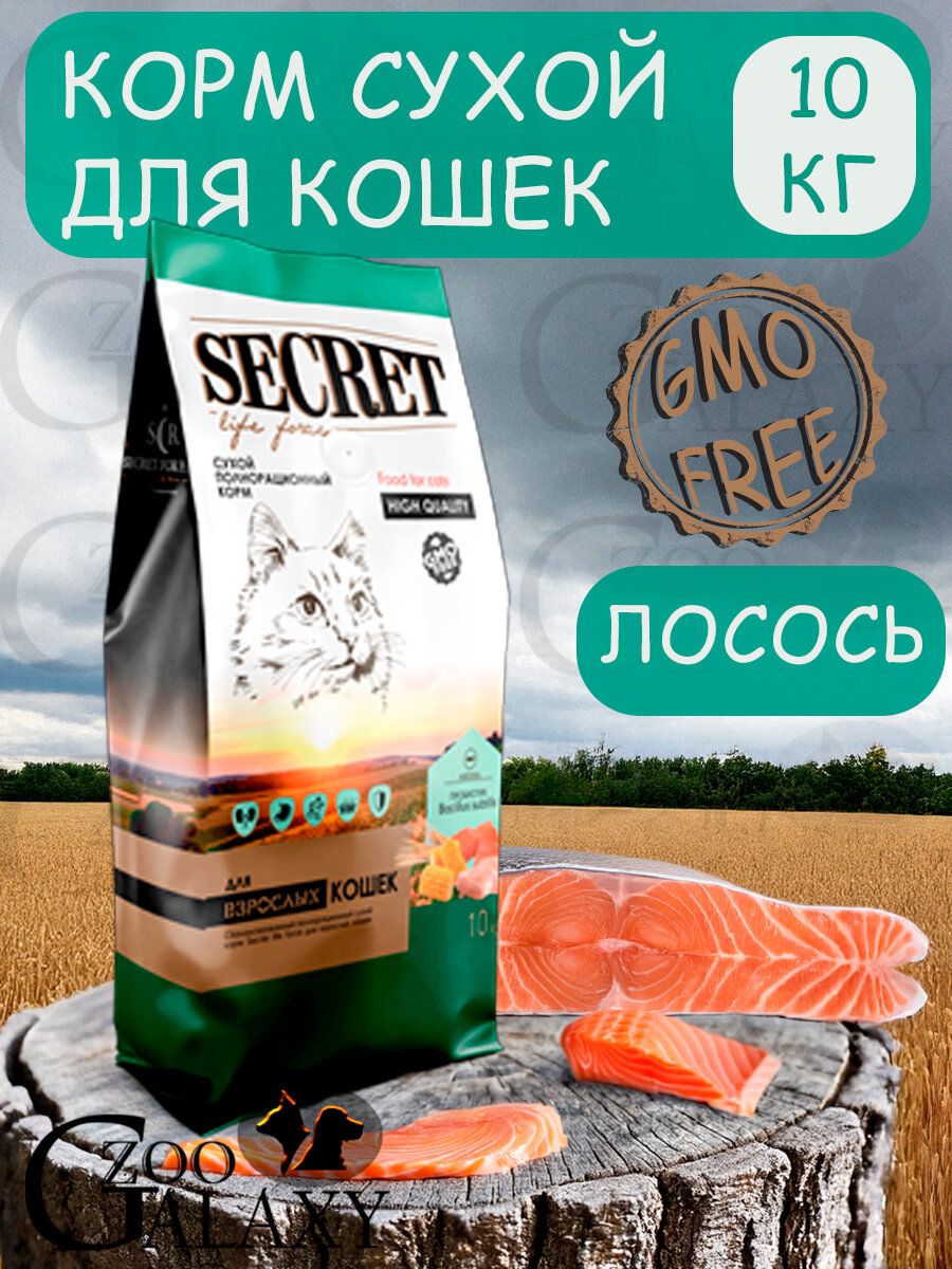 SECRET FOR PETS Корм сухой для взрослых кошек лосось, 10 кг