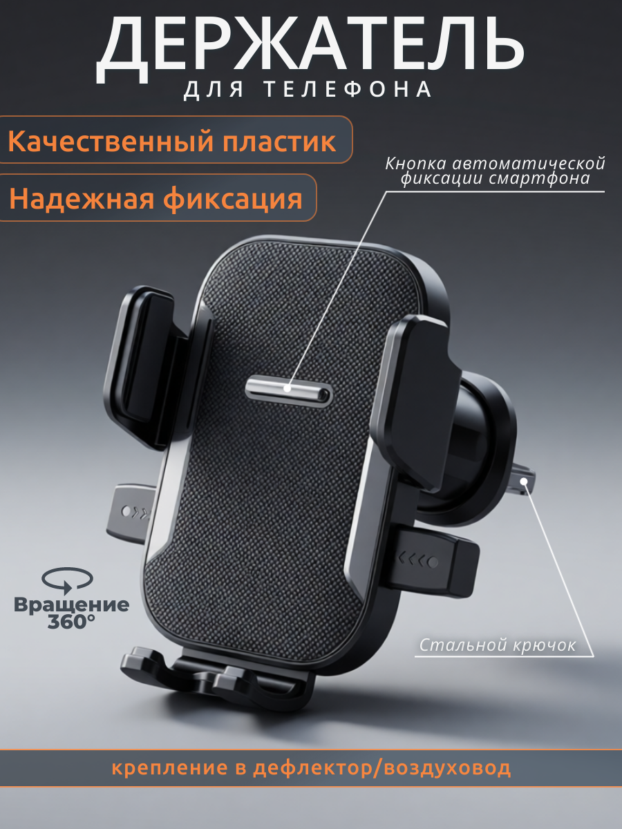 Держатель для телефона в машину на воздуховод, дефлектор, черный
