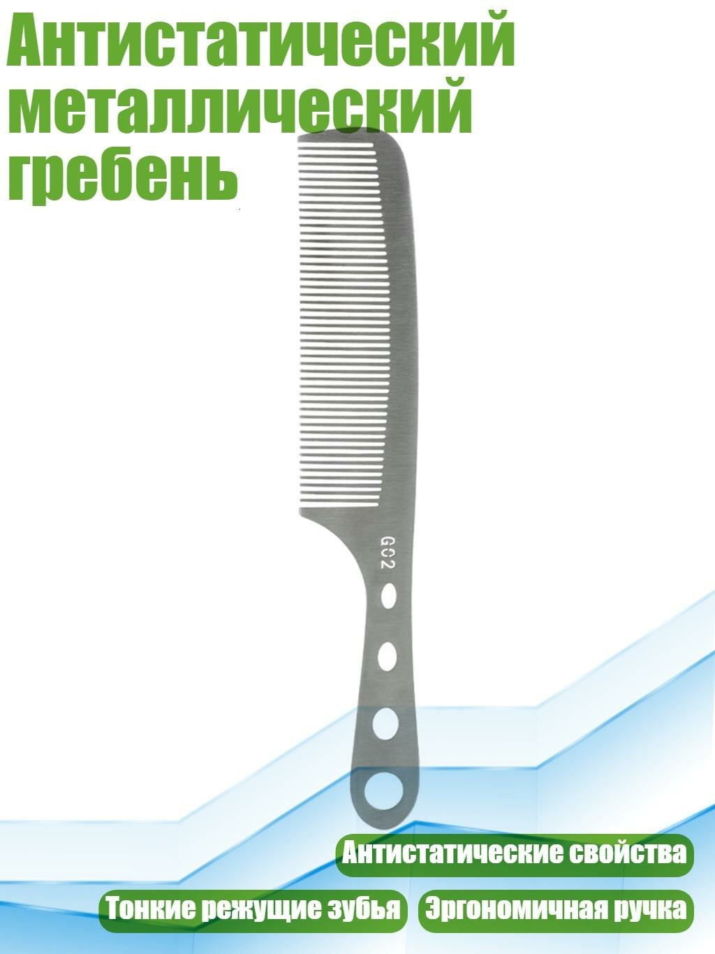 Антистатический металлический гребень, G02