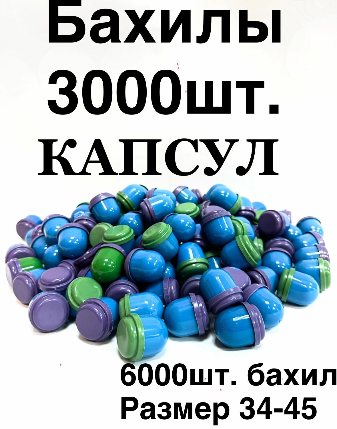 Бахилы в капсулах Эконом, 3000шт,(3000 пар)