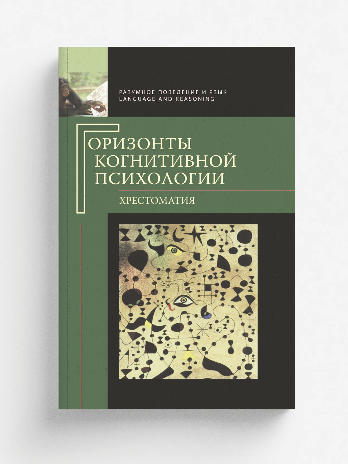Горизонты когнитивной психологии. Хрестоматия