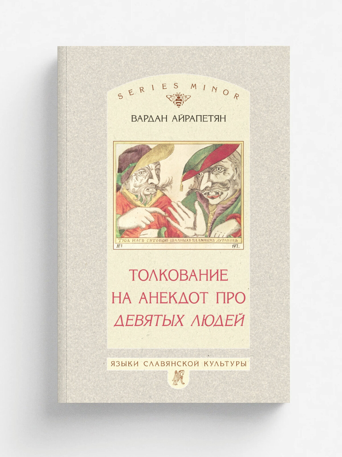 Толкование на анекдот про девятых людей