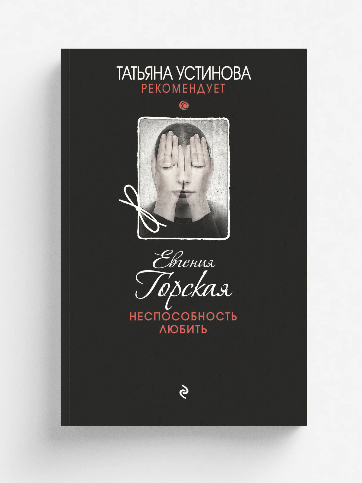 Неспособность любить