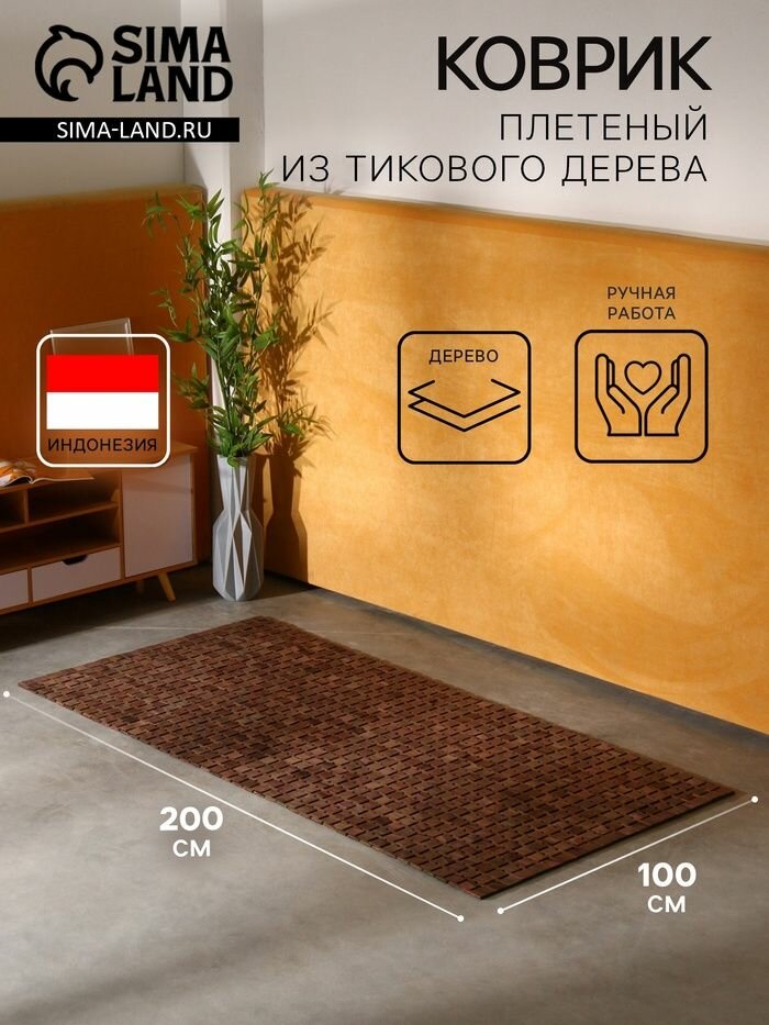 Коврик из тикового дерева, 200 100 0.7 см
