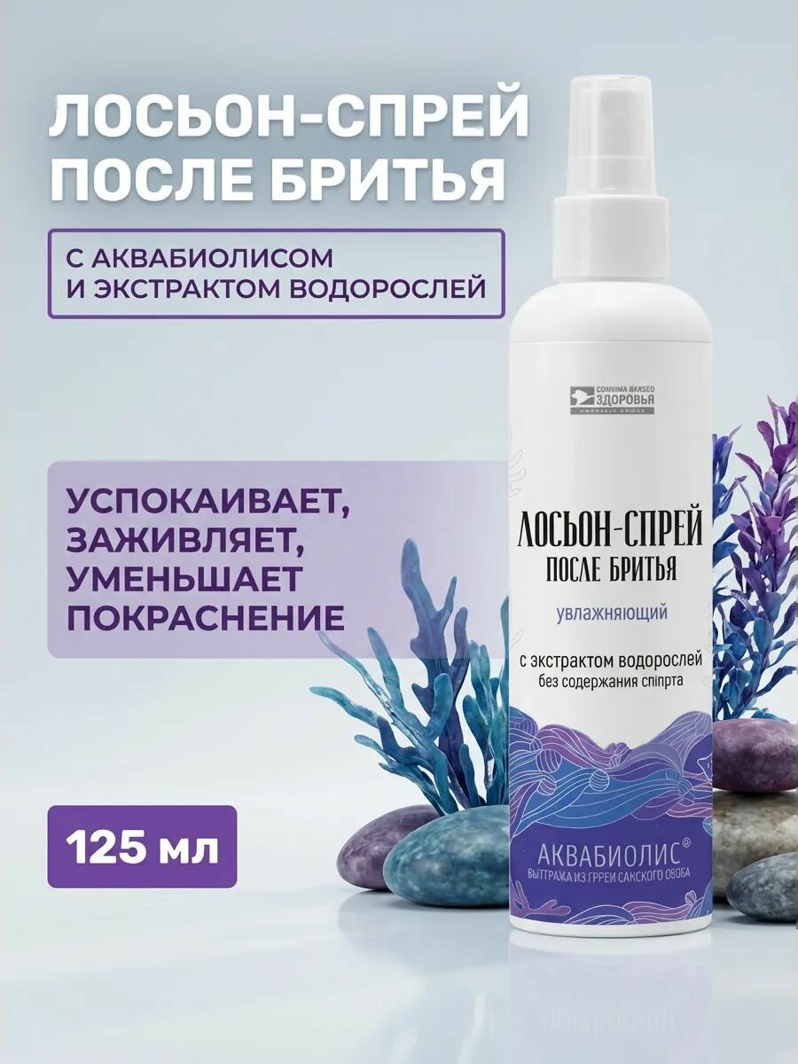 Лосьон-спрей после бритья Увлажняющий Аквабиолис с алоэ вера и пантенолом, 125 мл