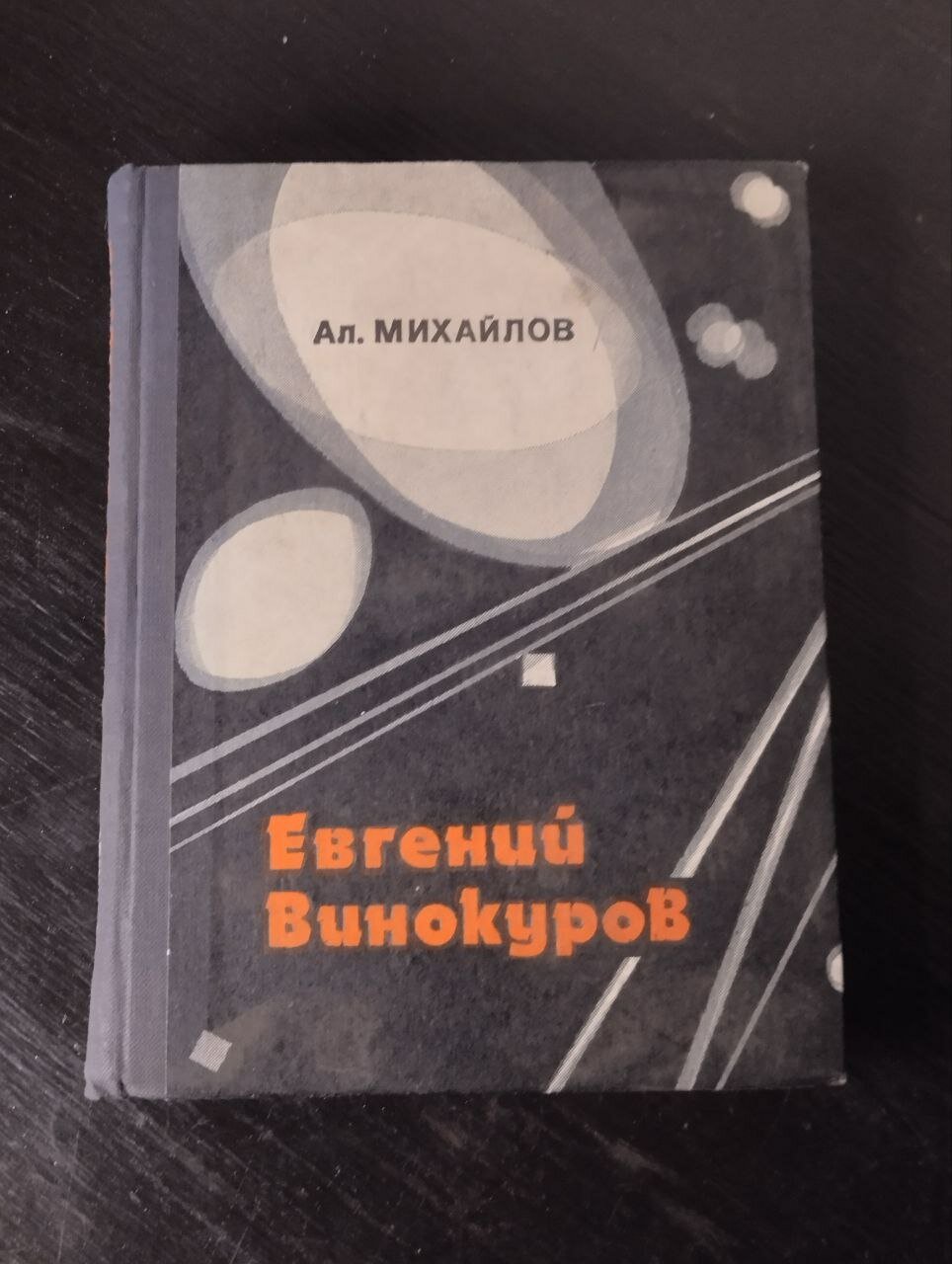 Евгений Винокуров
