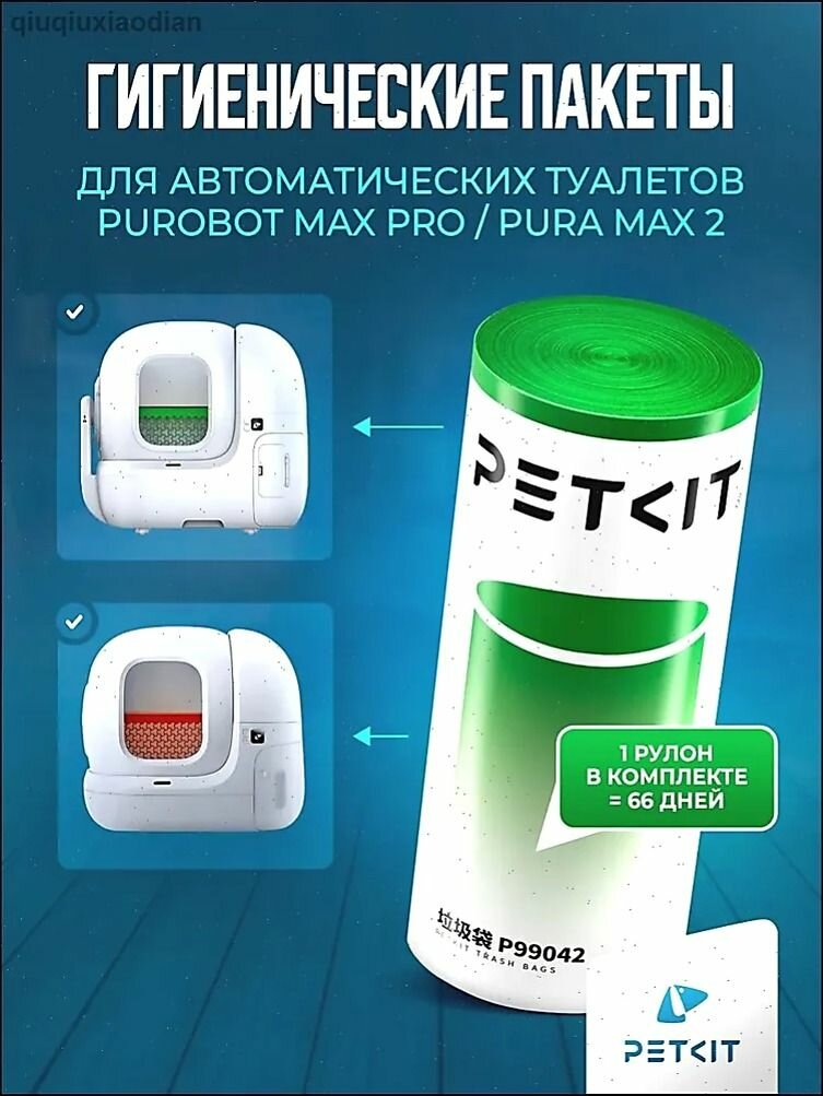 Гигиенические пакеты для автоматического туалета Petkit Purobot Max Pro