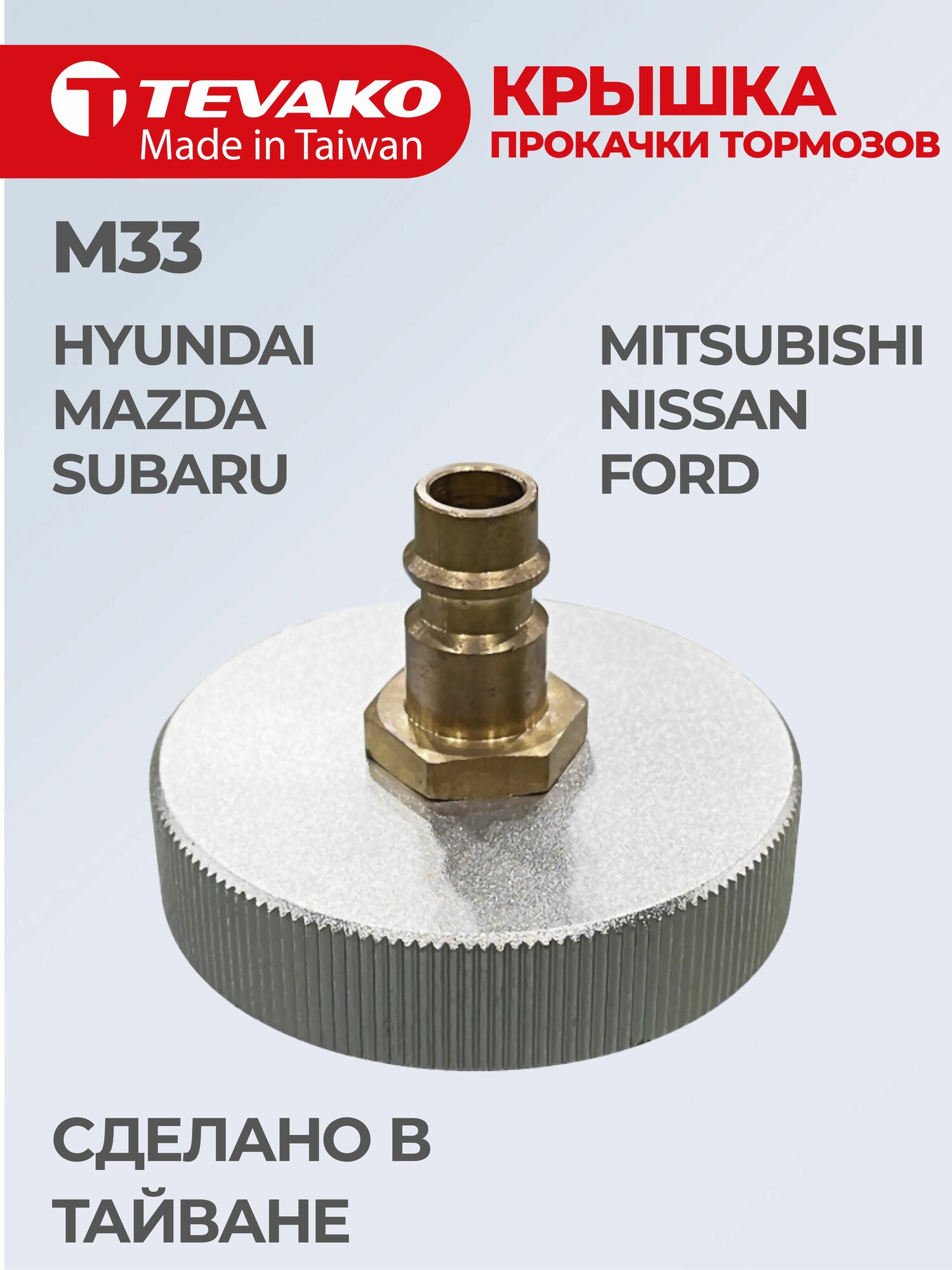 M33 Крышка для прокачки тормозов Ford, Hyundai, Mazda, Mitsubishi, Nissan, Subaru