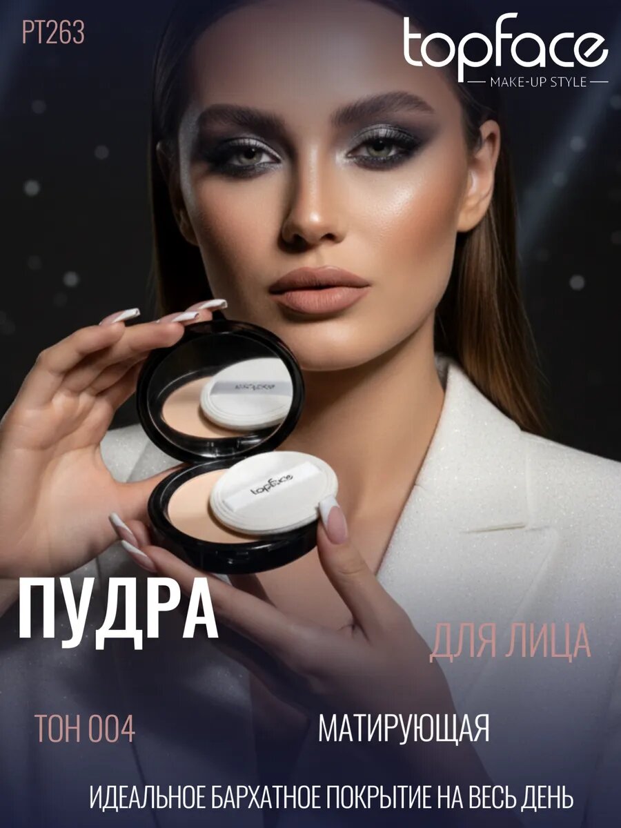 Topface Пудра матирующая Skin Editor Matte Finishing Powder PT263, тон 004 натурально-бежевый