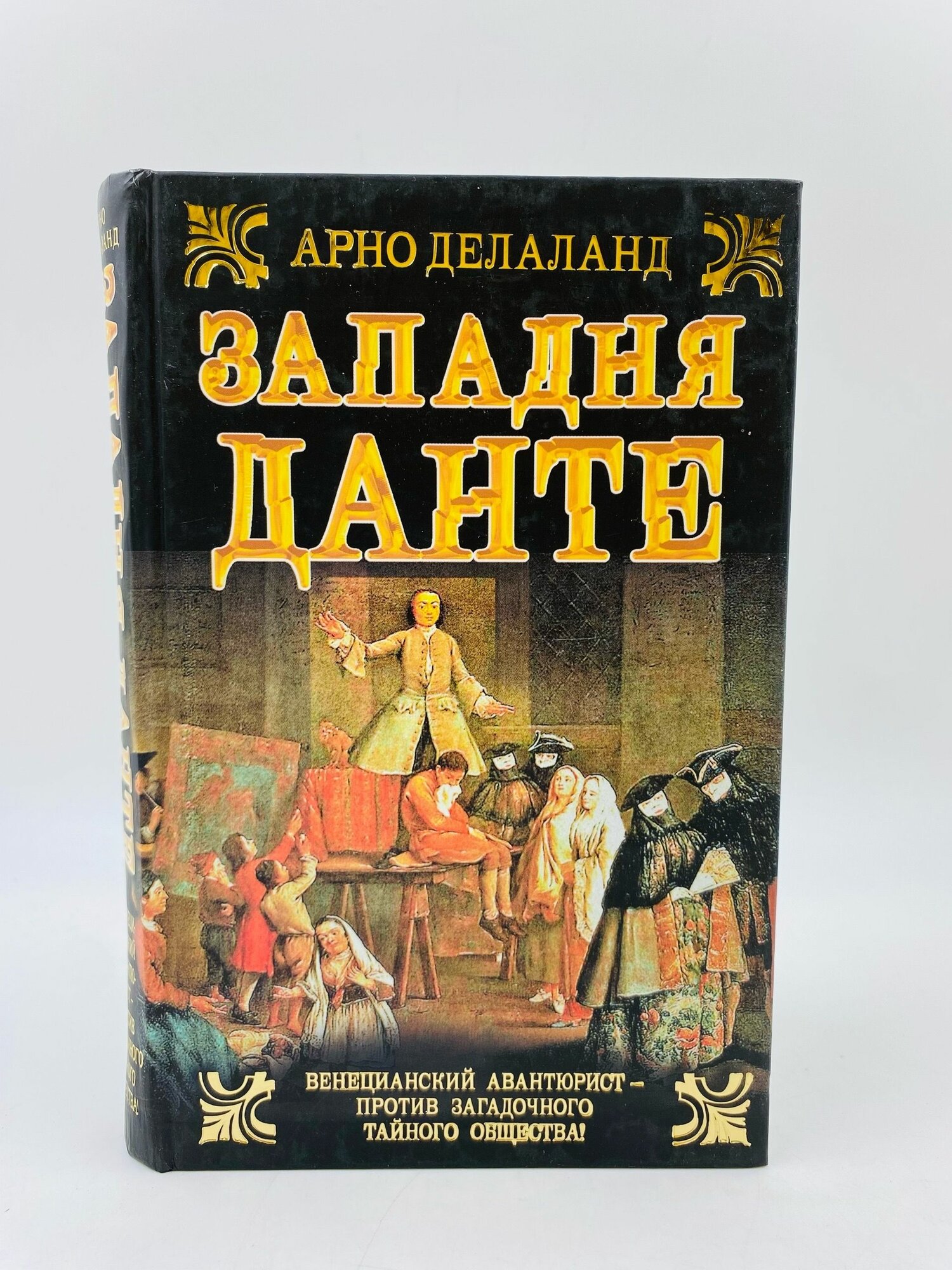 Западня Данте