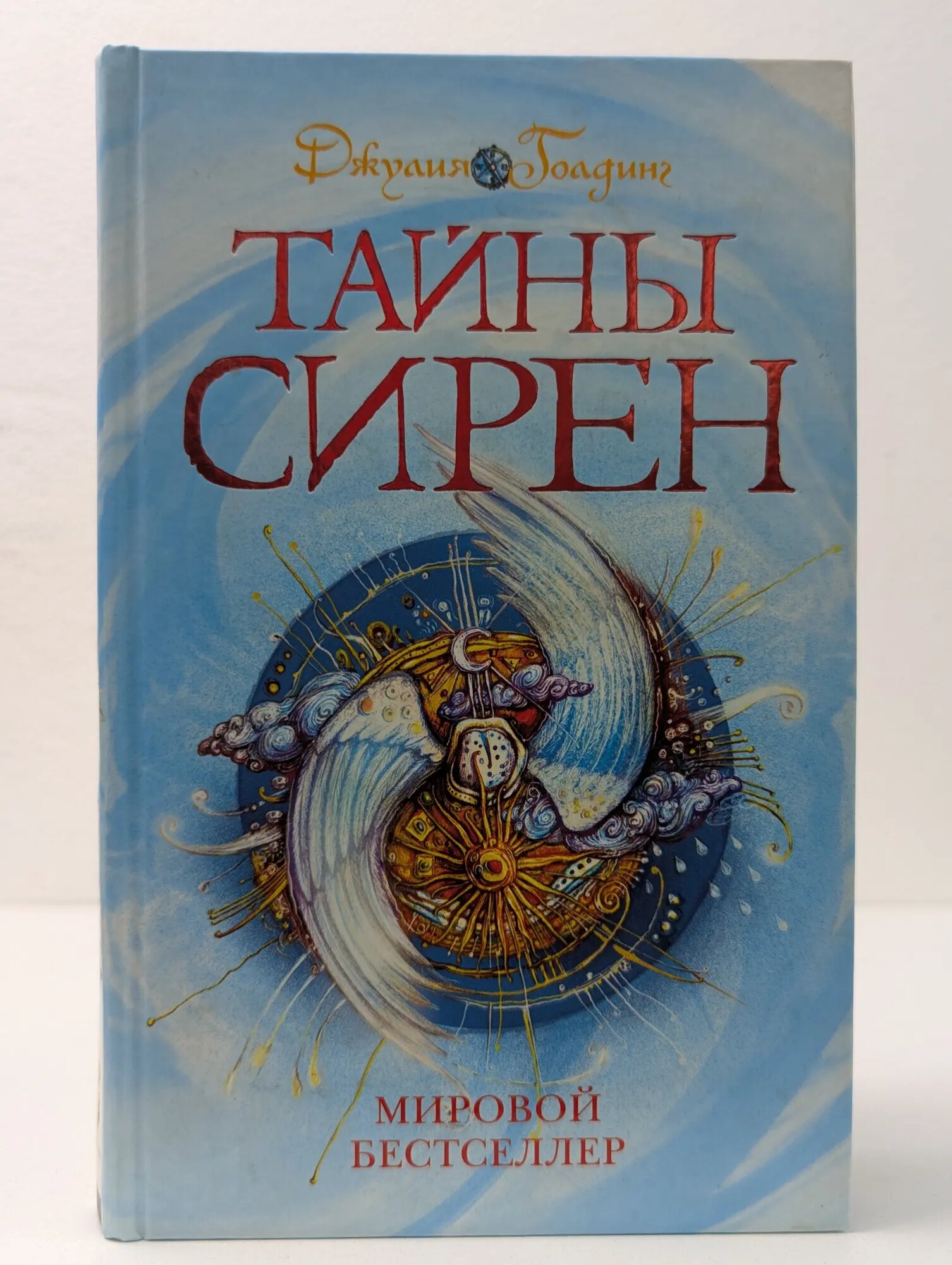 Тайны сирен. Книга 1 Голдинг Джулия 2009
