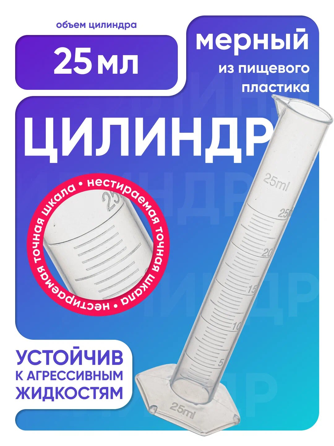 Мерный цилиндр для измерения объема жидкости 25 мл, пищевой пластик