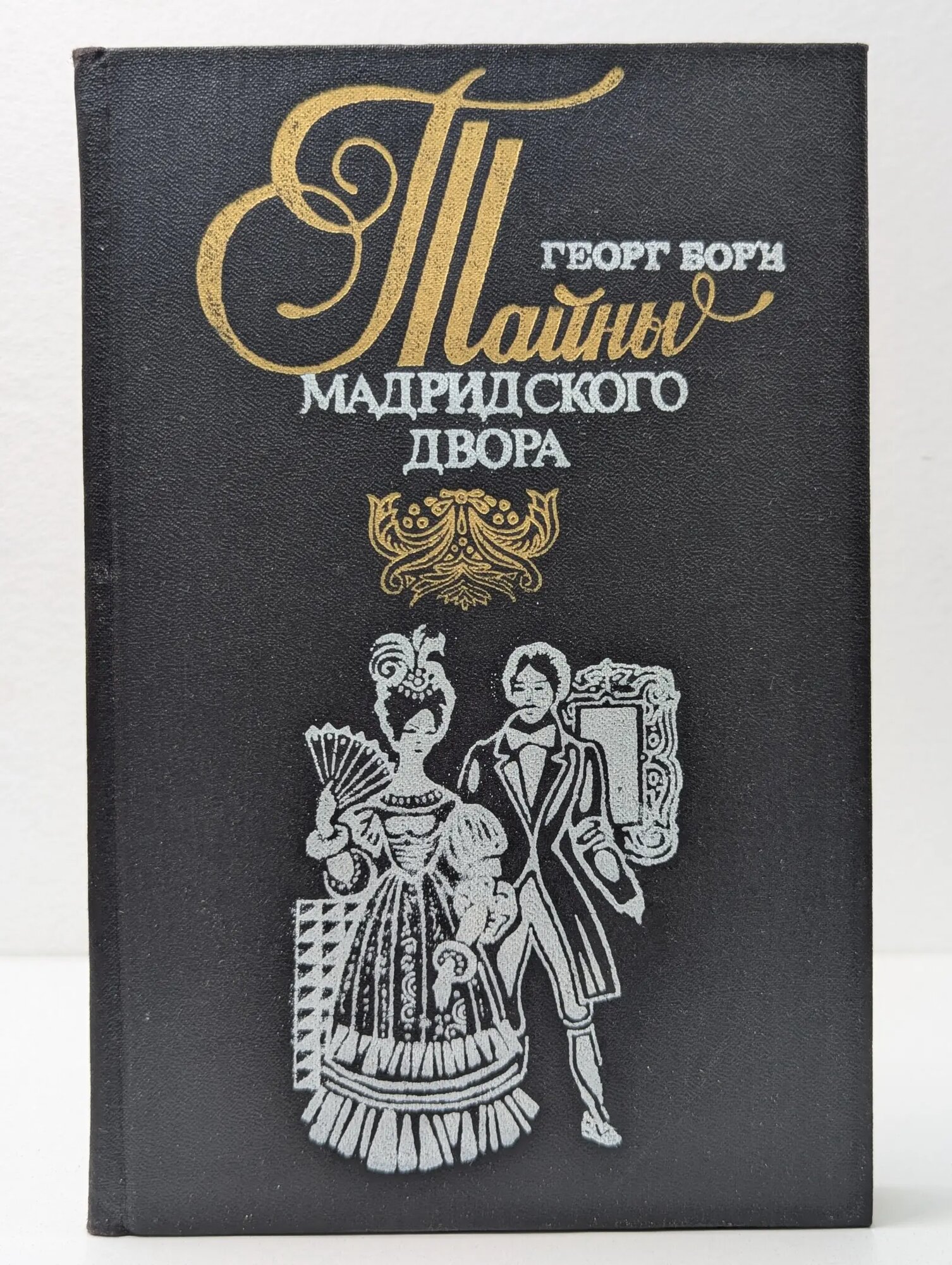 Тайны мадридского двора. Том 1 Борн Георг Ф. 1993