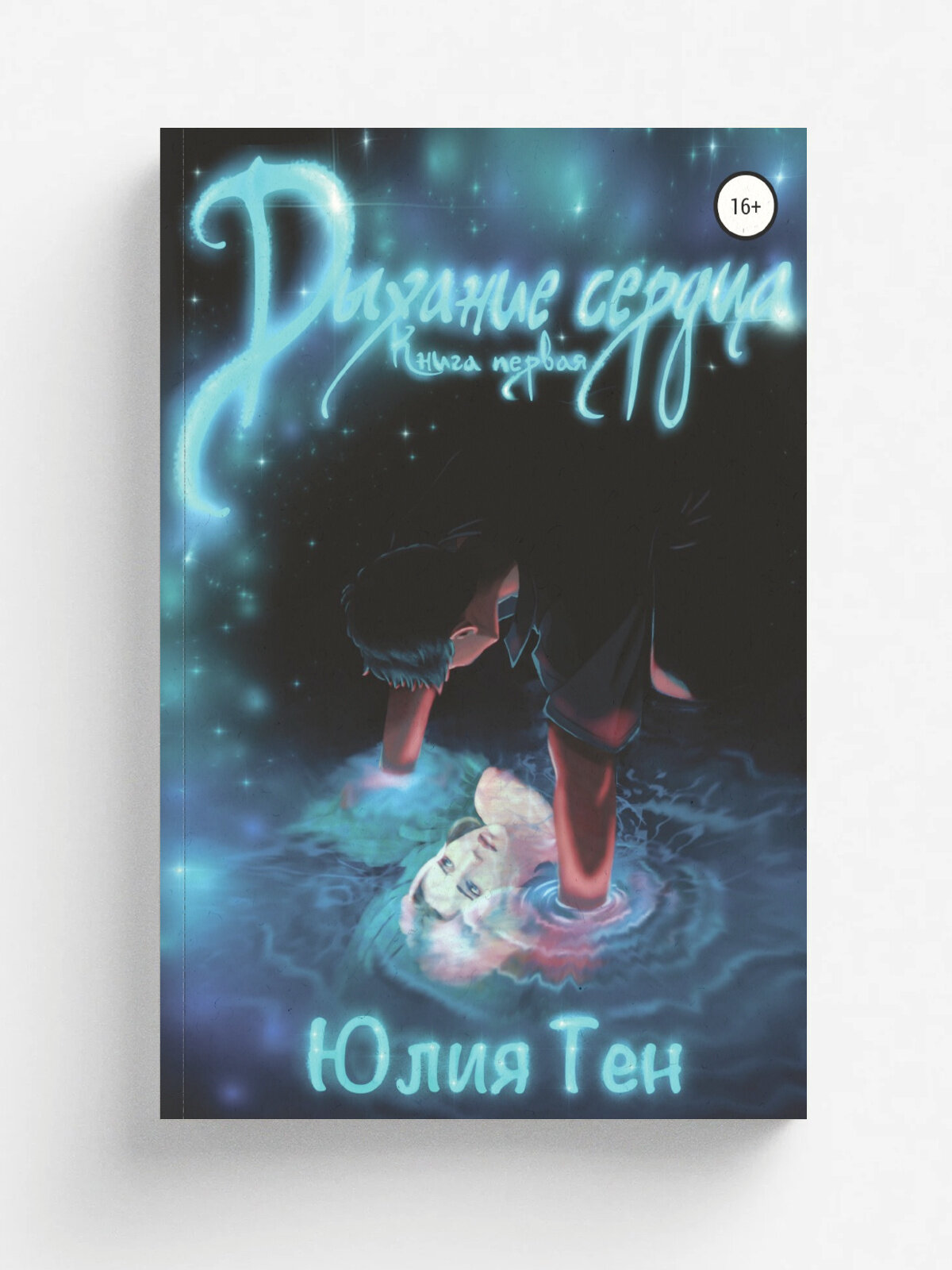 Дыхание сердца. Книга первая