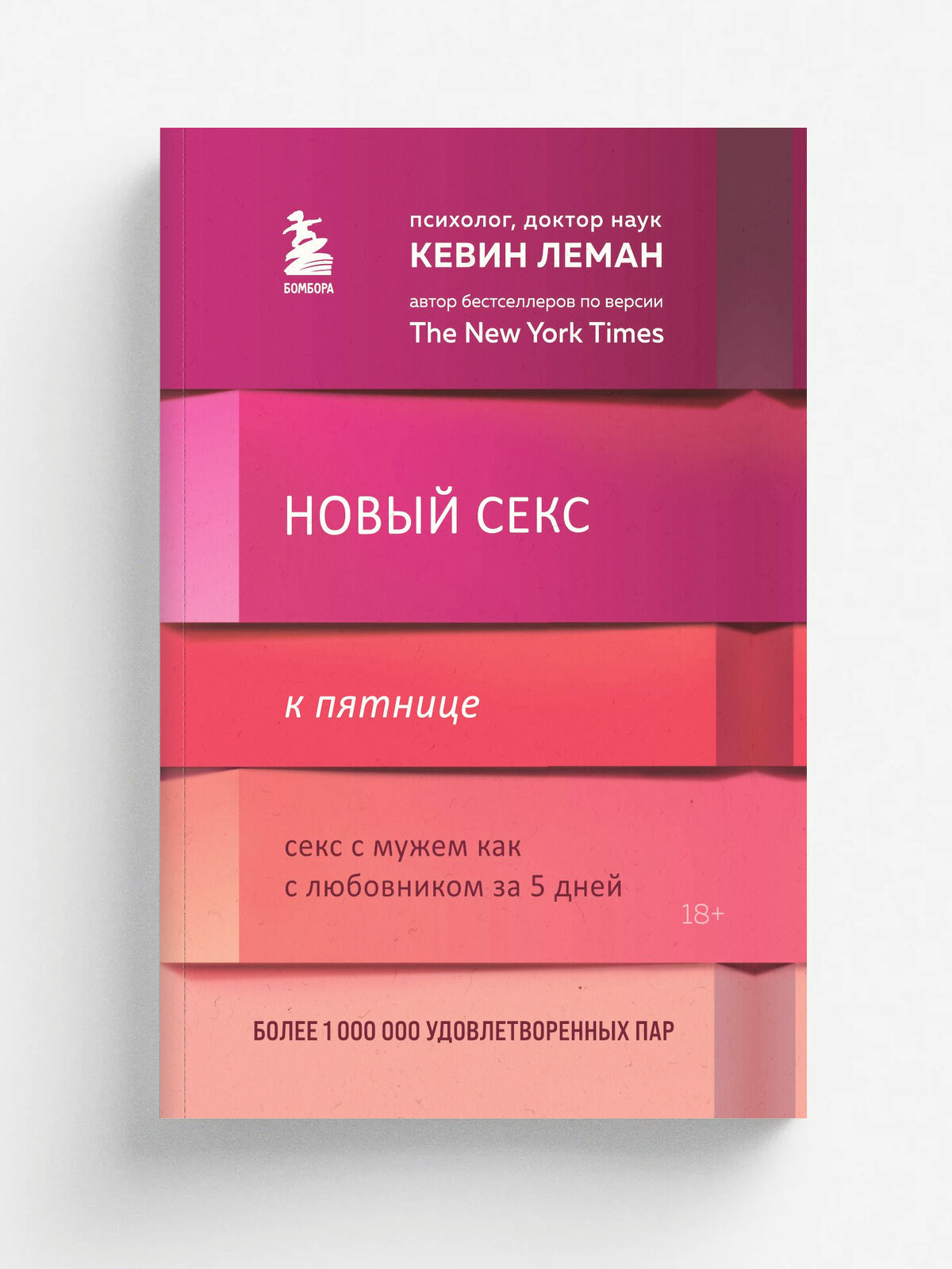 Новый секс к пятнице. Секс с мужем как с любовником за 5 дней