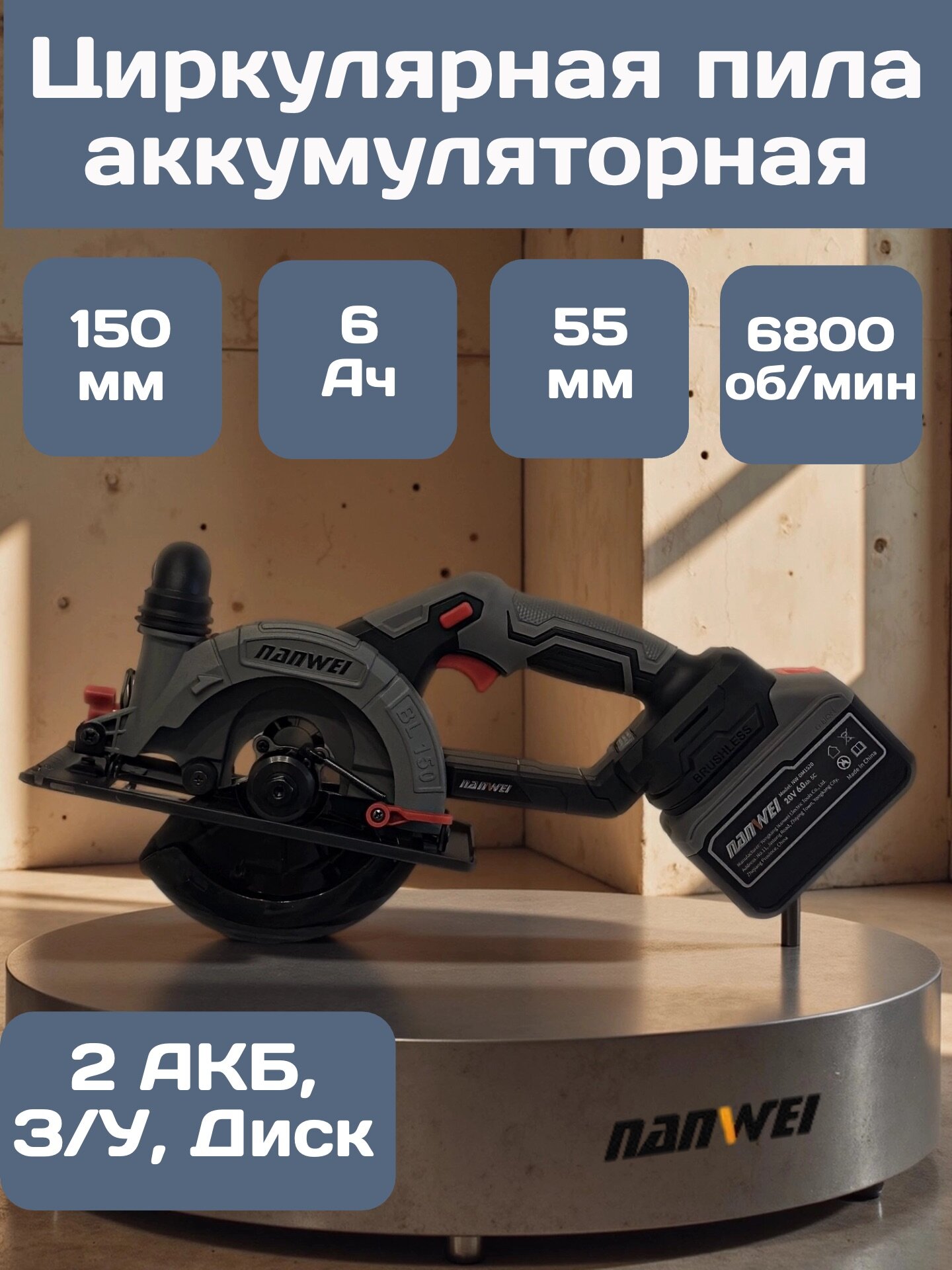 Аккумуляторная ручная циркулярная / дисковая пила Nanwei 150 мм 20V 6Ач / 2 аккумулятора, бесщеточная, NW-CS5061-6
