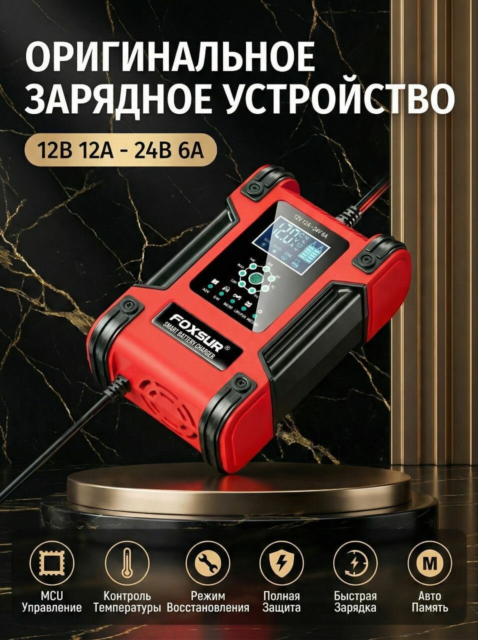 Зарядное устройство для аккумуляторов автомобиля и мотоцикла / Умная зарядка для АКБ FOXSUR