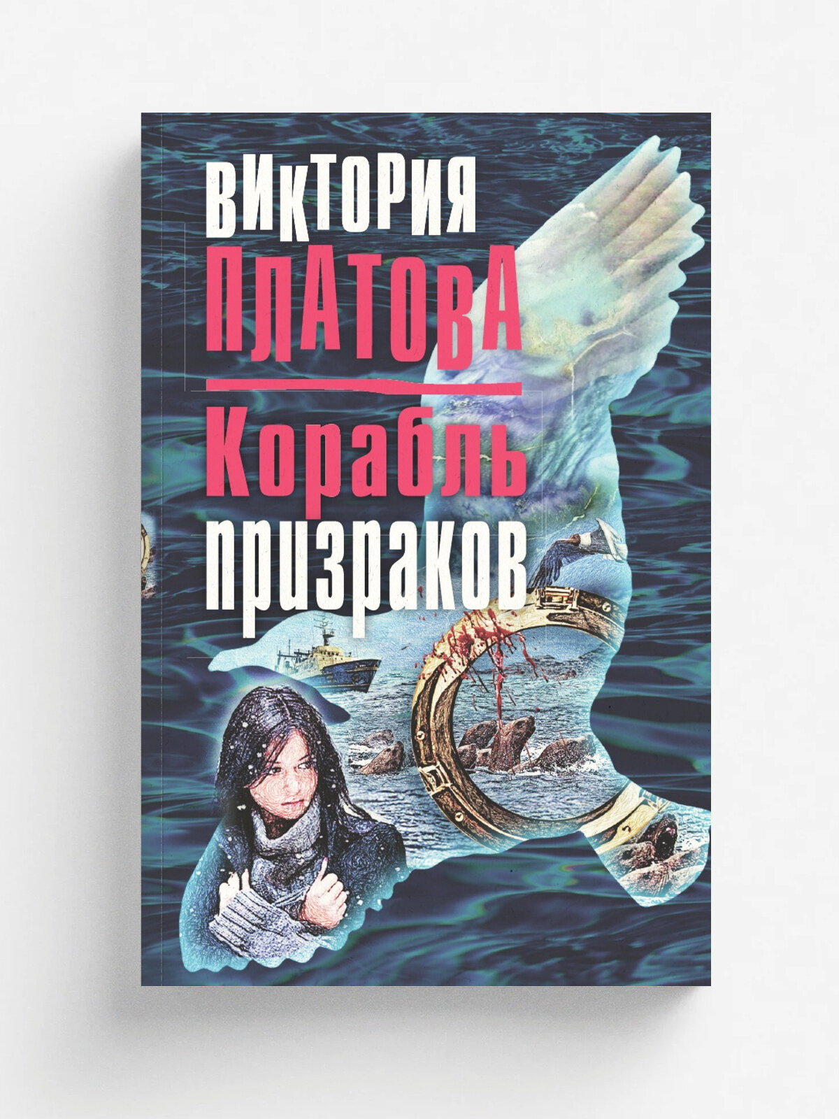 Корабль призраков