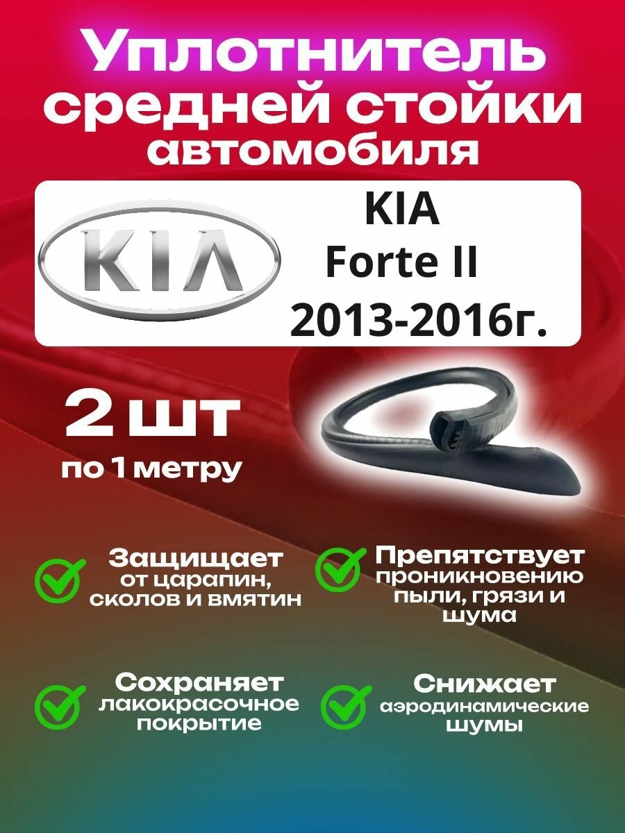 Уплотнитель средней стойки автомобиля Kia Forte II (2013-2016)/ Киа Форте 2 поколение